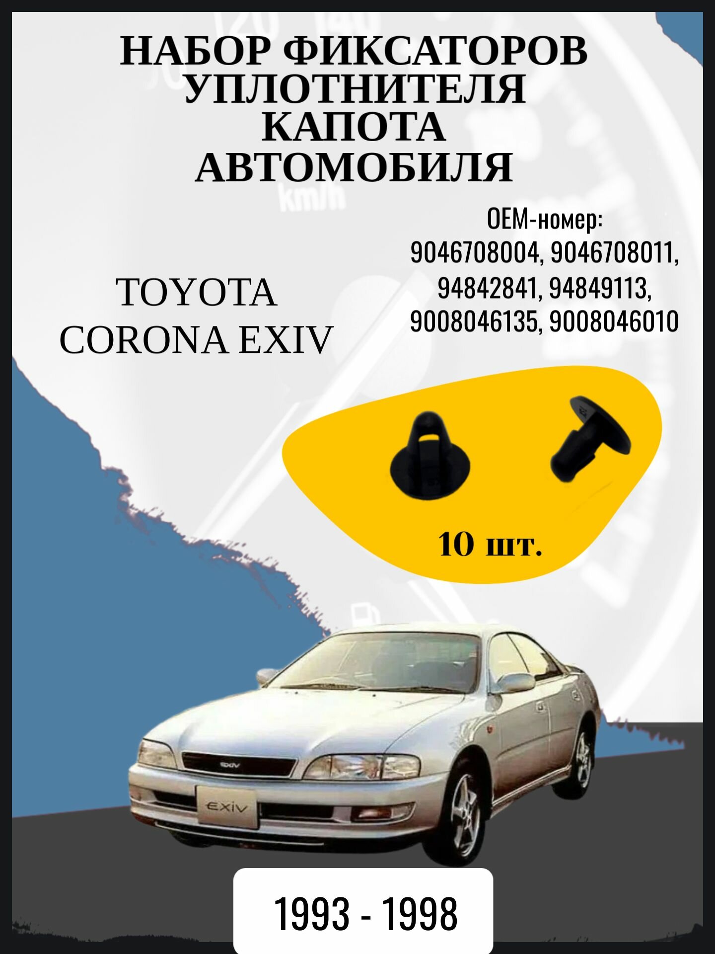 Набор фиксаторов уплотнителя капота автомобиля Toyota Corona Exiv седан, 2 поколение, 2 поколение рестайлинг T200 Год выпуска: 1993 - 1998 ОЕМ-номер: 9046708011
