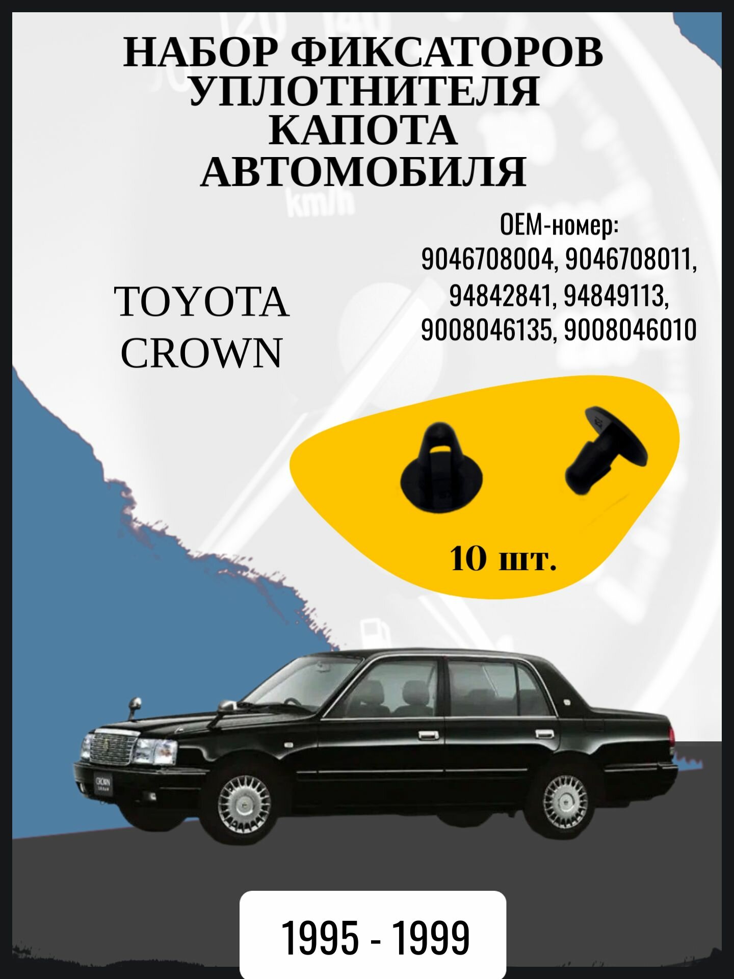 Набор фиксаторов уплотнителя капота автомобиля Toyota Crown 10 поколение, 10 поколение рестайлинг S150 Год выпуска: 1995 - 1999 ОЕМ-номер: 9046708011