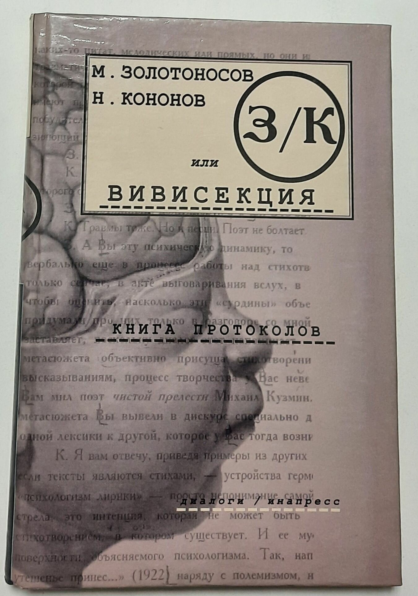 З/К или Вивисекция. Книга протоколов