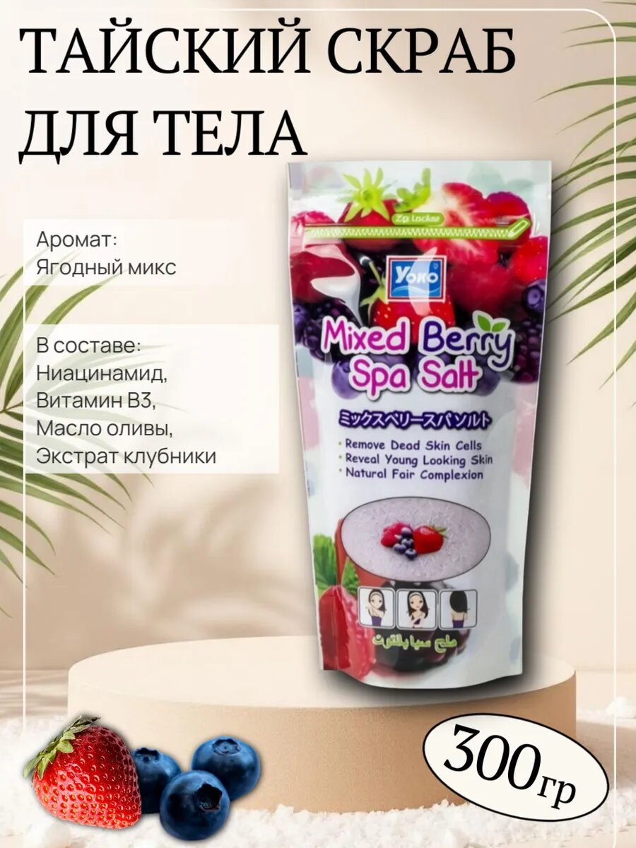 Солевой скраб для тела Ягодный микс, 300 гр