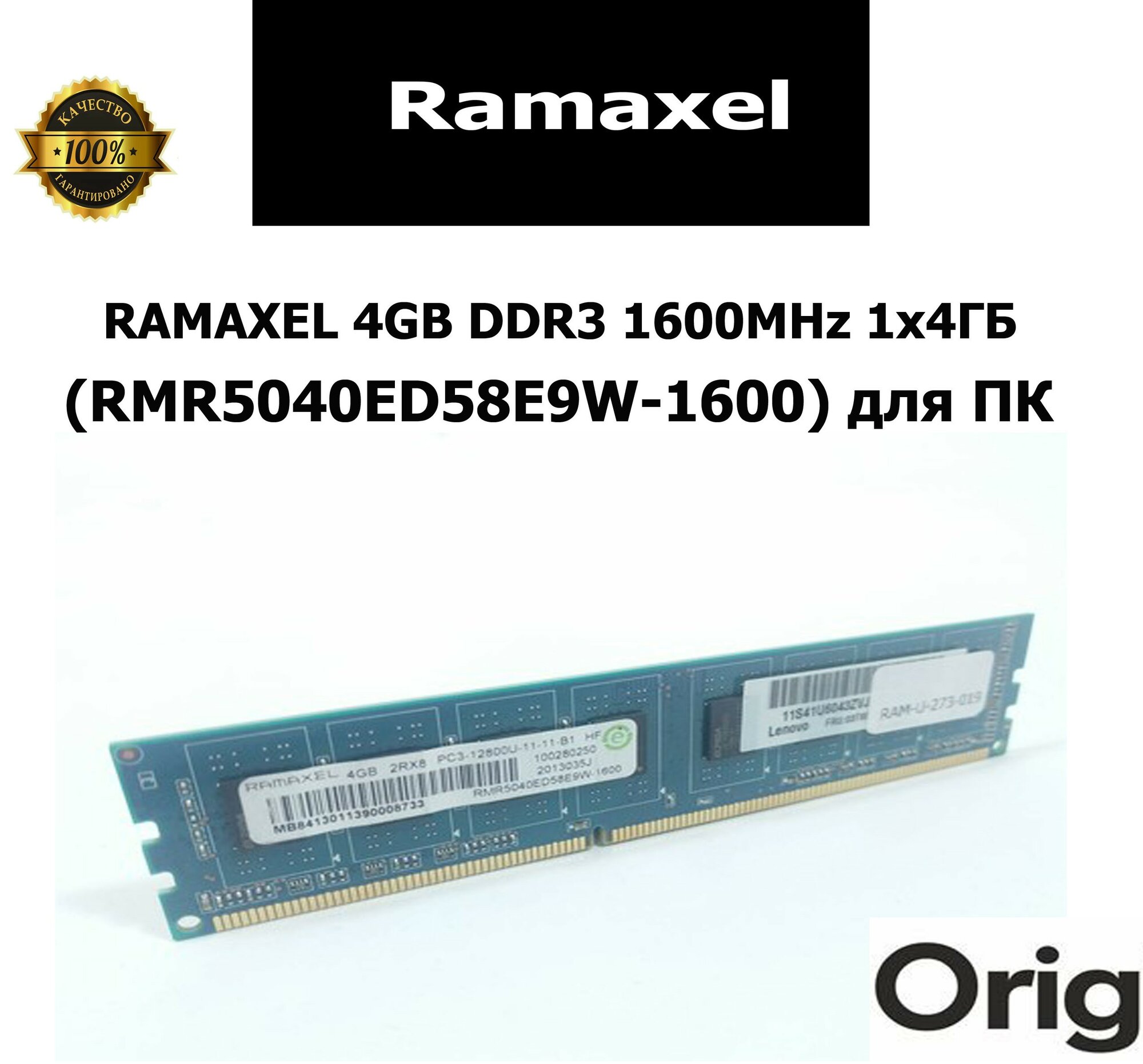Оперативная память для ПК RAMAXEL DDR3 4Gb 1600MHz 1x4 ГБ (RMR5040ED58E9W-1600)
