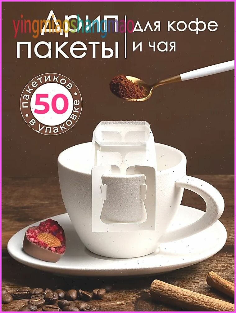 Дрип пакеты для кофе пустые 50шт