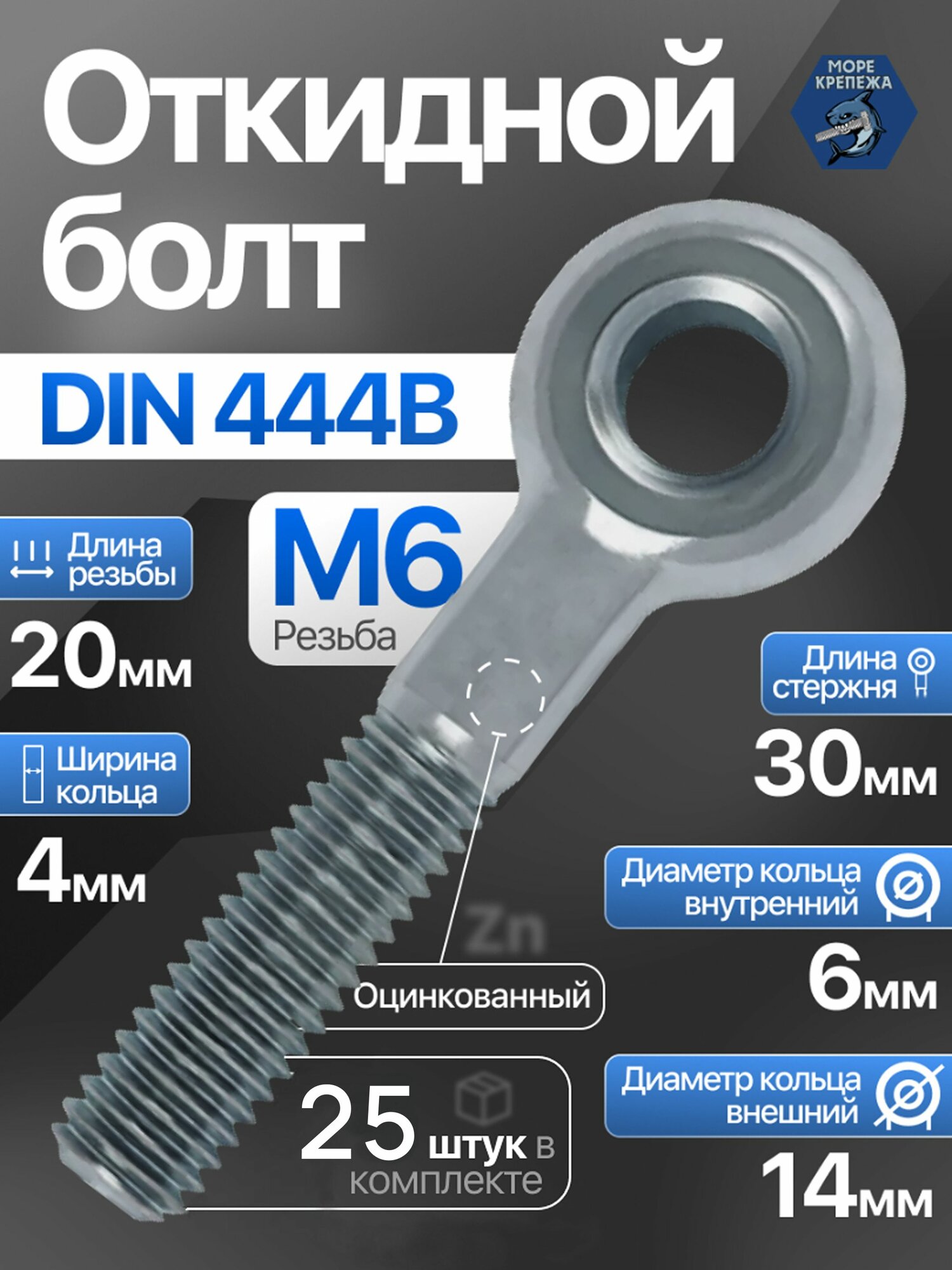 Болт откидной DIN444B М6х35 4.6 цинк (25 шт)