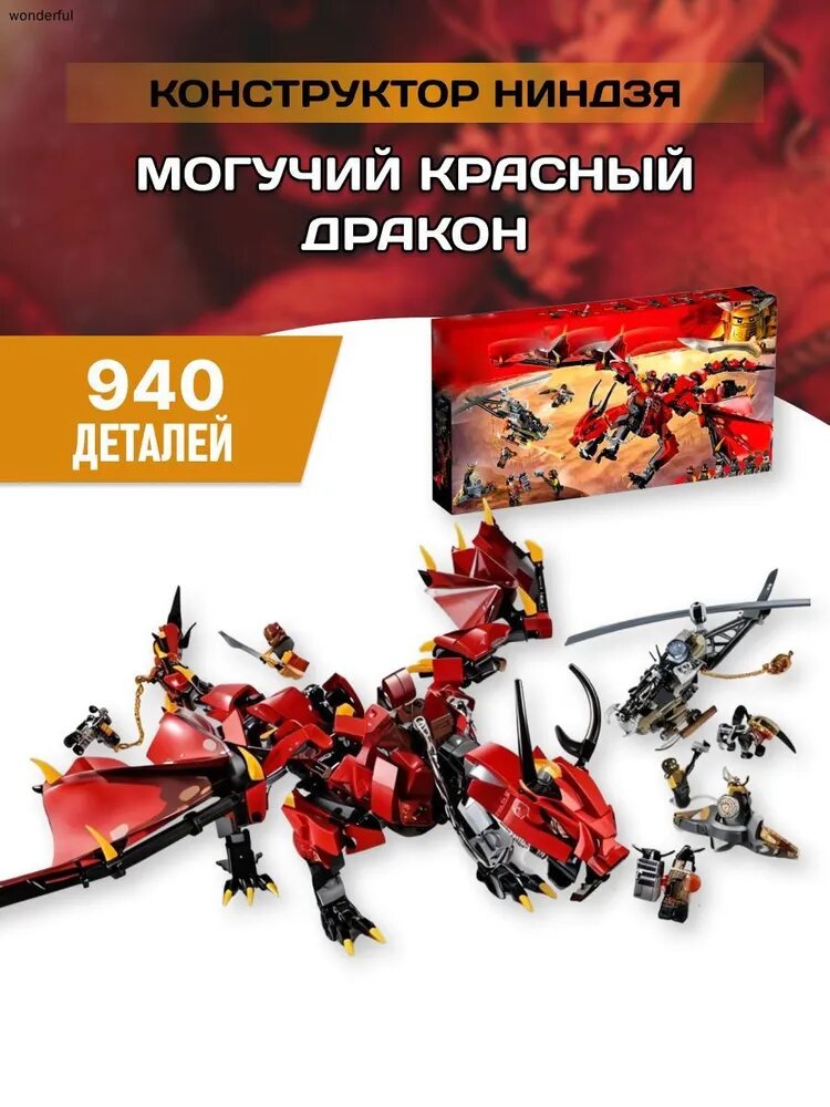 Конструктор Ниндзя Могучий Красный дракон, набор 940 деталей, для мальчиков