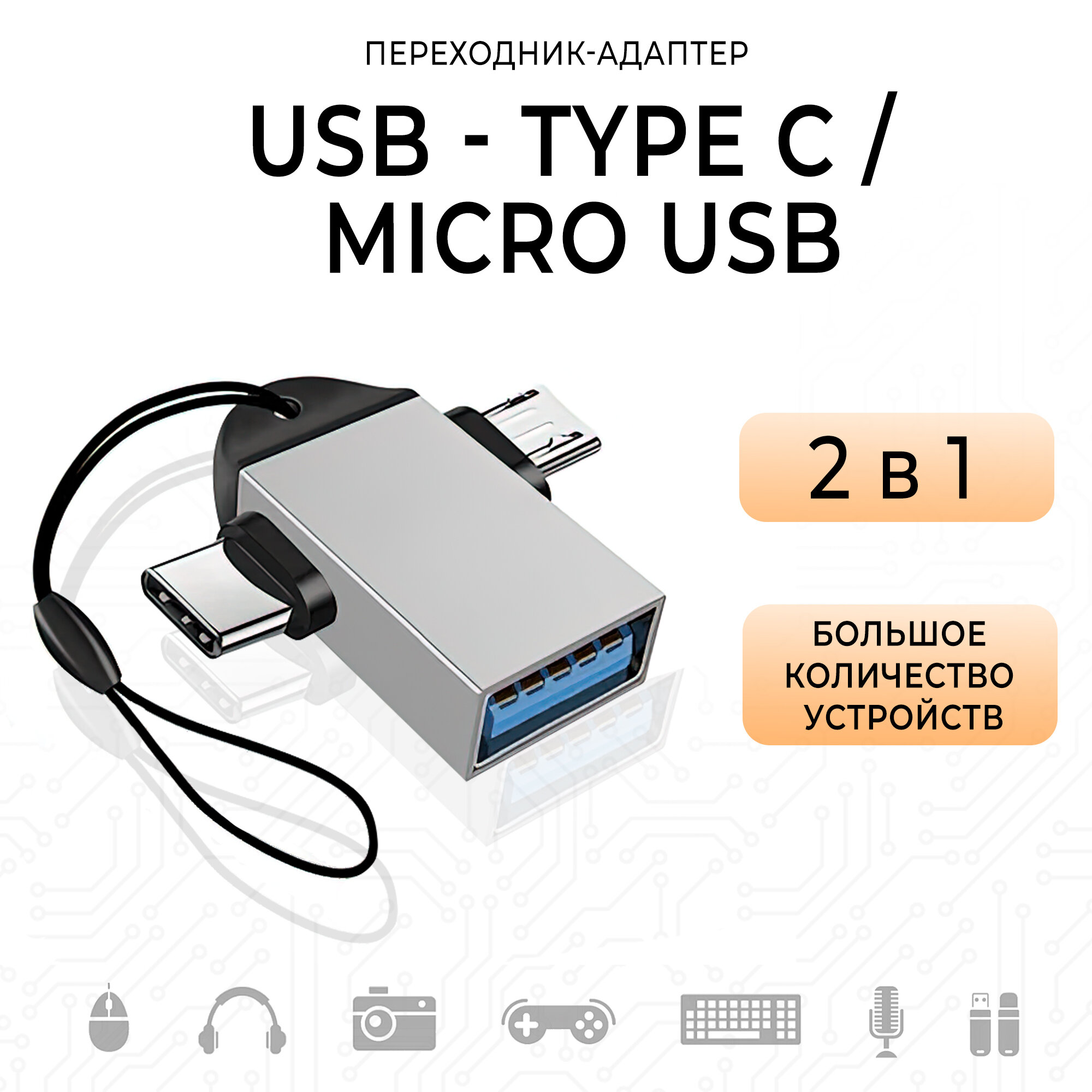 Универсальный адаптер для зарядки и передачи данных USB 3.1 Type C Micro USB, практичный бестселлер