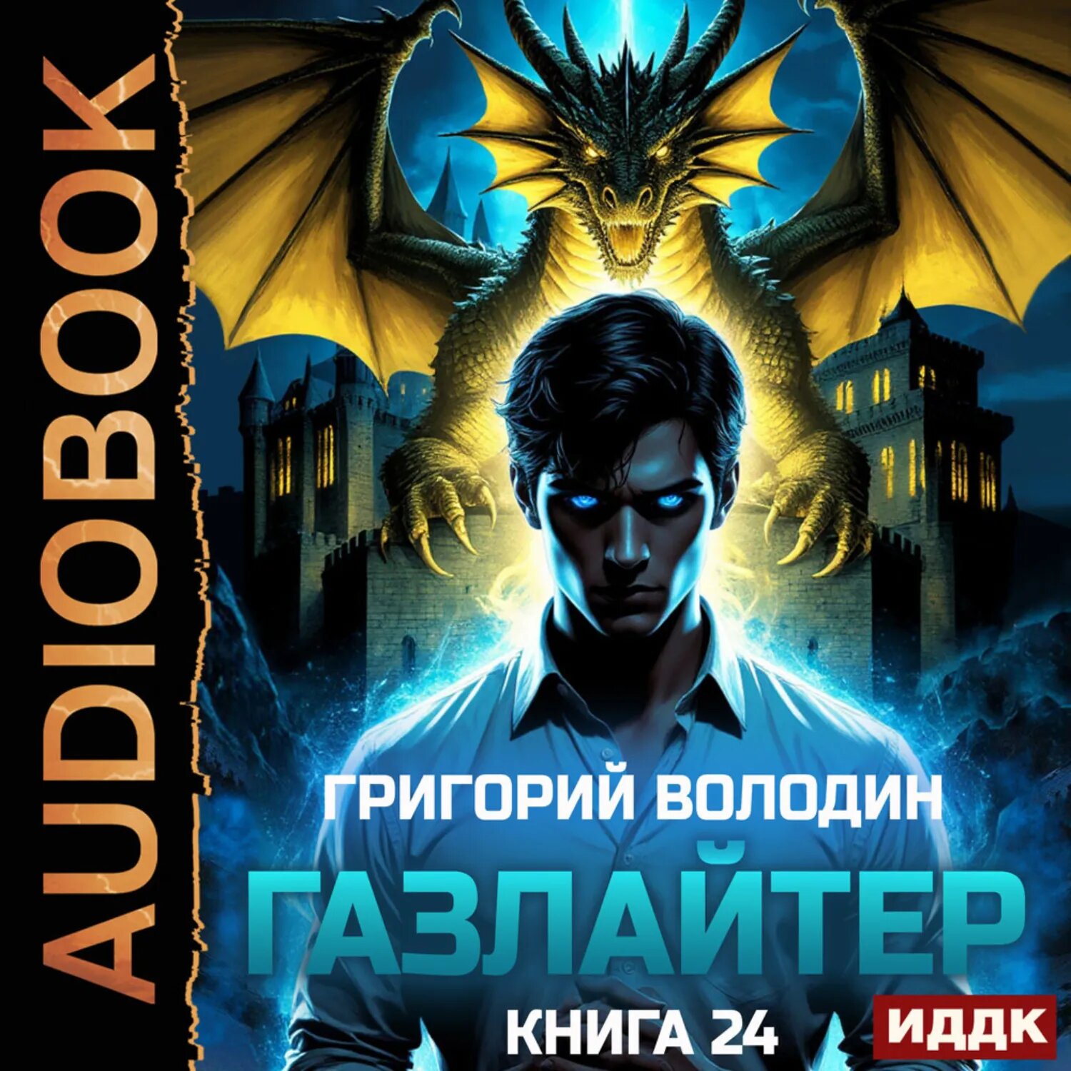 Газлайтер. Книга 24 [Аудиокнига]