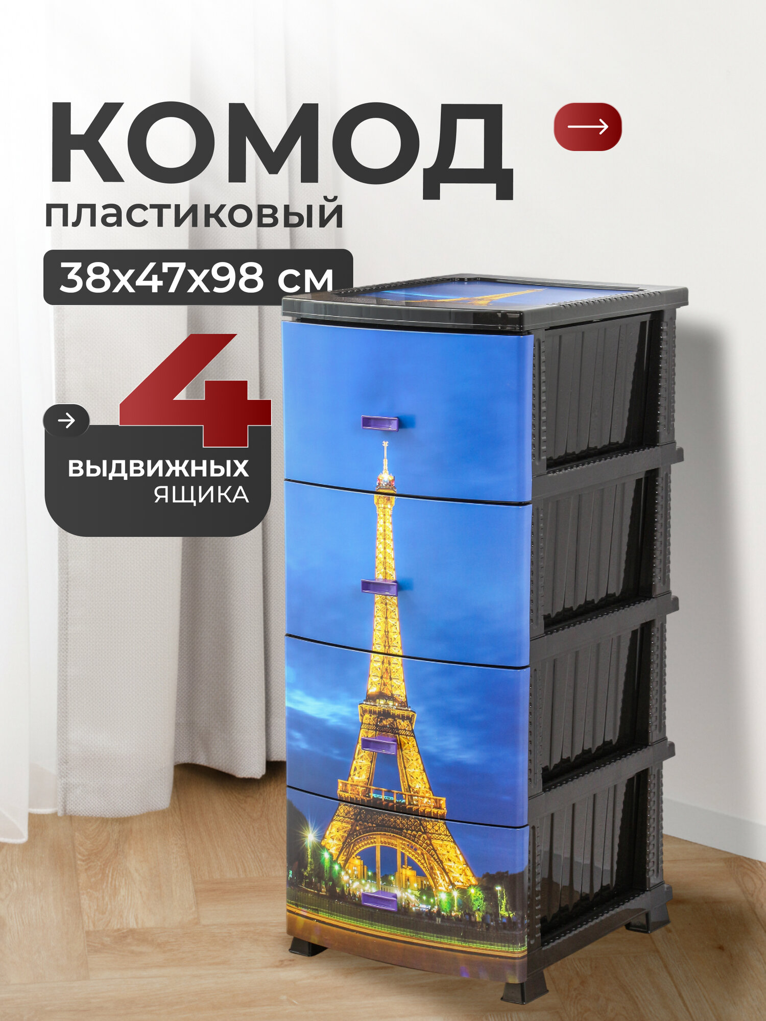 Комод 4 ящика, Париж, 38х47х98 см, черный, РП-451, Росспласт