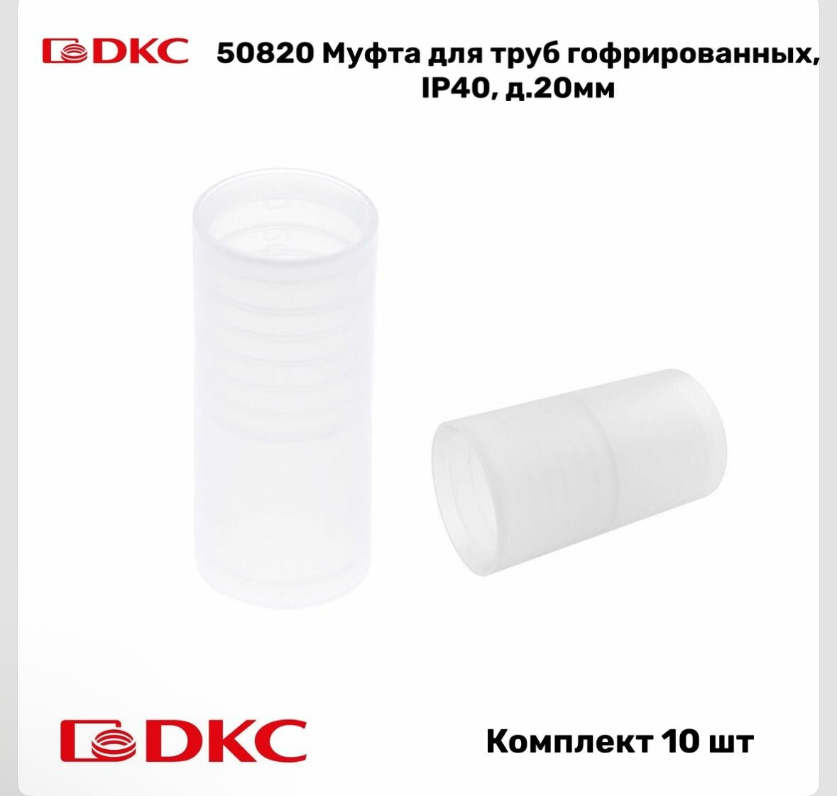 DKC Муфта для гофрированных труб 50820 10шт.