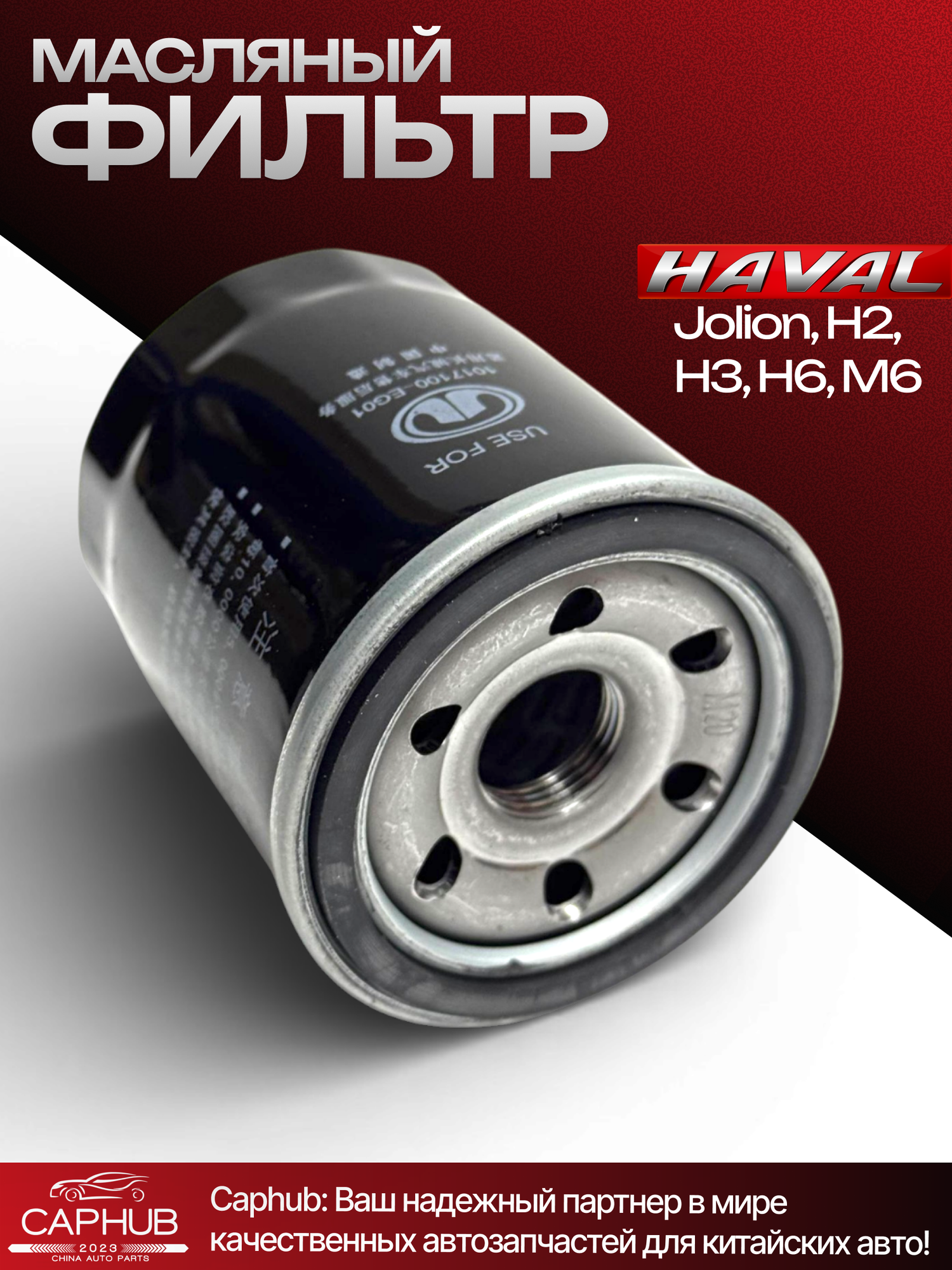 Фильтр масляный Haval Jolion, H6, H2, H3, M6 оригинал 1017100-EG01 Хавал