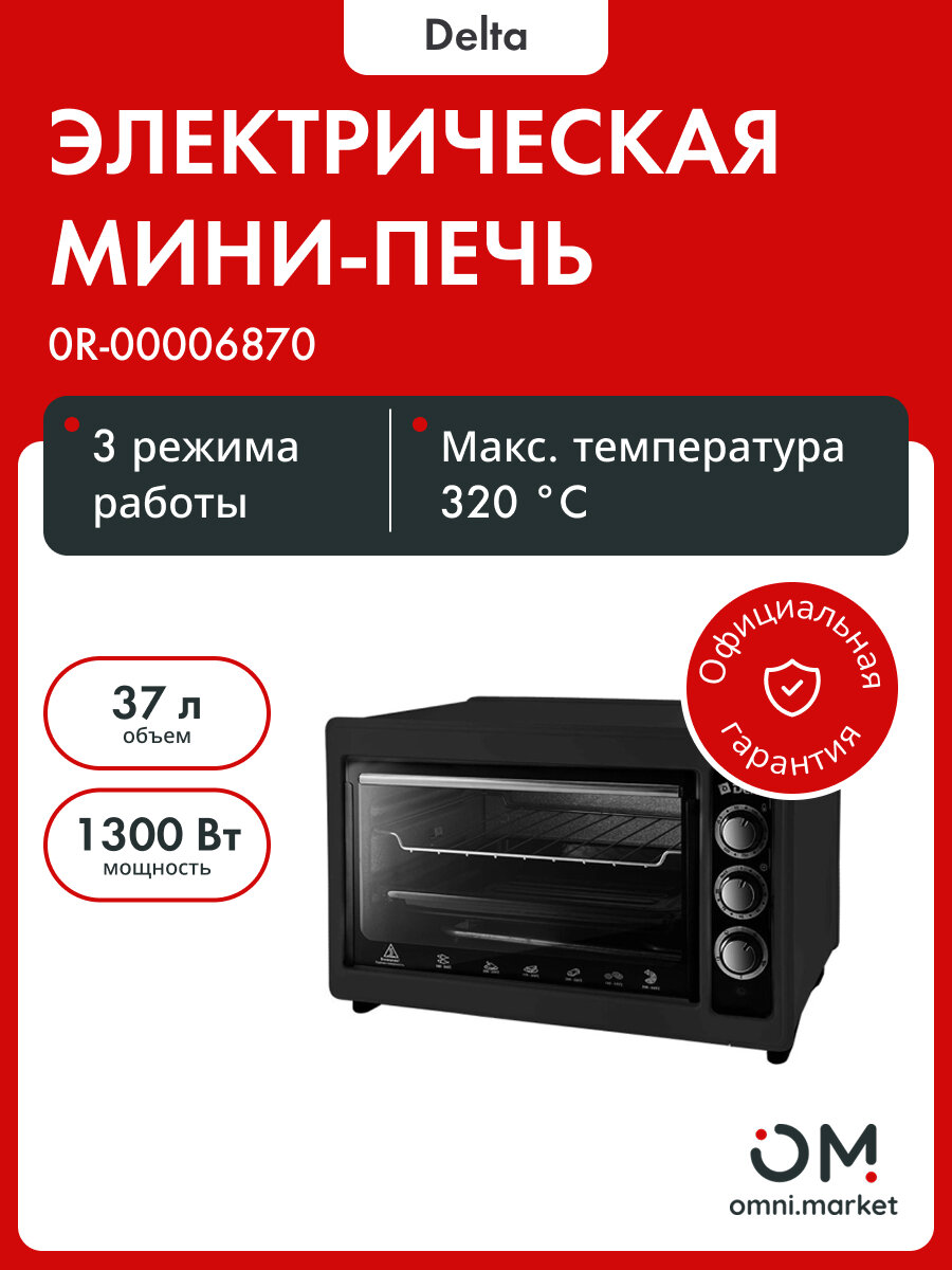 Мини-печь электрическая настольная DELTA D-0123, 37л