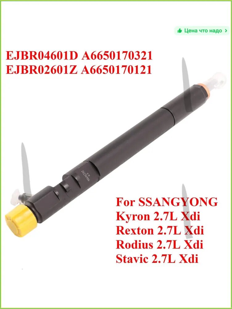 1 шт. A6650170321 EJBR04601D новая форсунка дизельного топлива для Ssangyong Kyron Rexton Rodius Stavic 2,7 л Euro3 K R Шины 135 R1