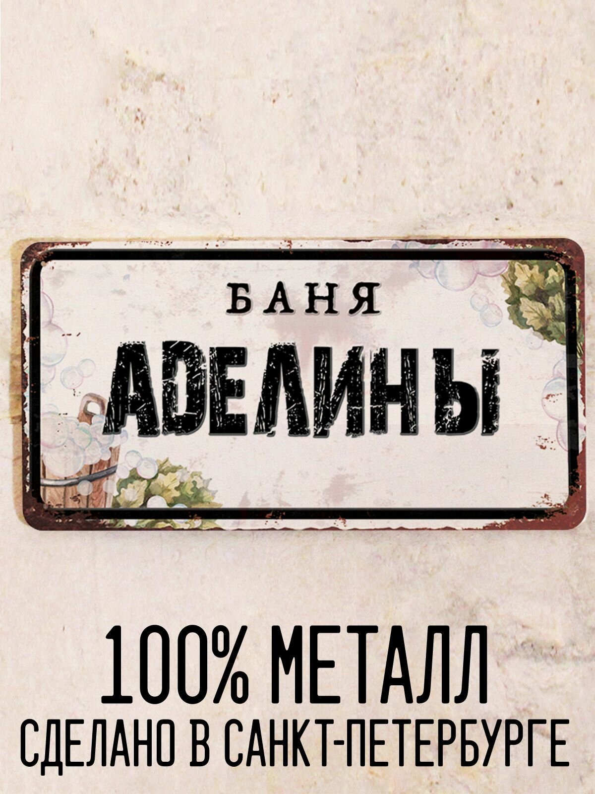 Баня Аделины, табличка на вход в баню, Подарок с именем Аделина, металл, 15х30 см.