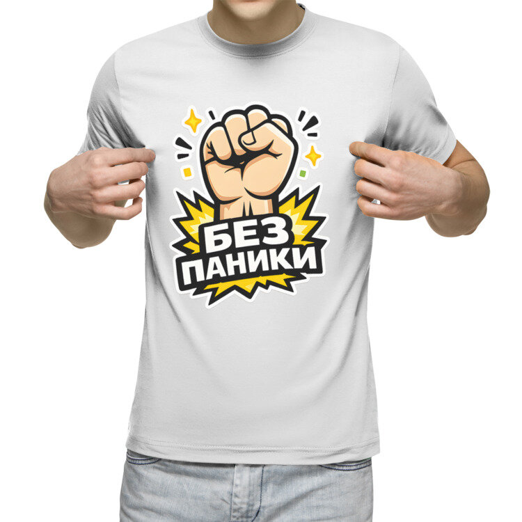 Мужская футболка «Кулак- вектор надпись Без паники» (белый, 3XL)