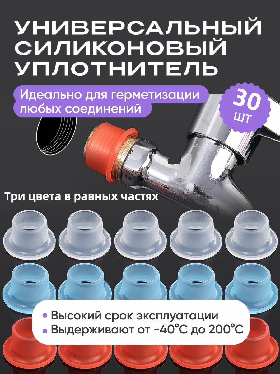 Силиконовая прокладка универсальная Подходит для герметичных клапанов, белый-красный-синий,30шт