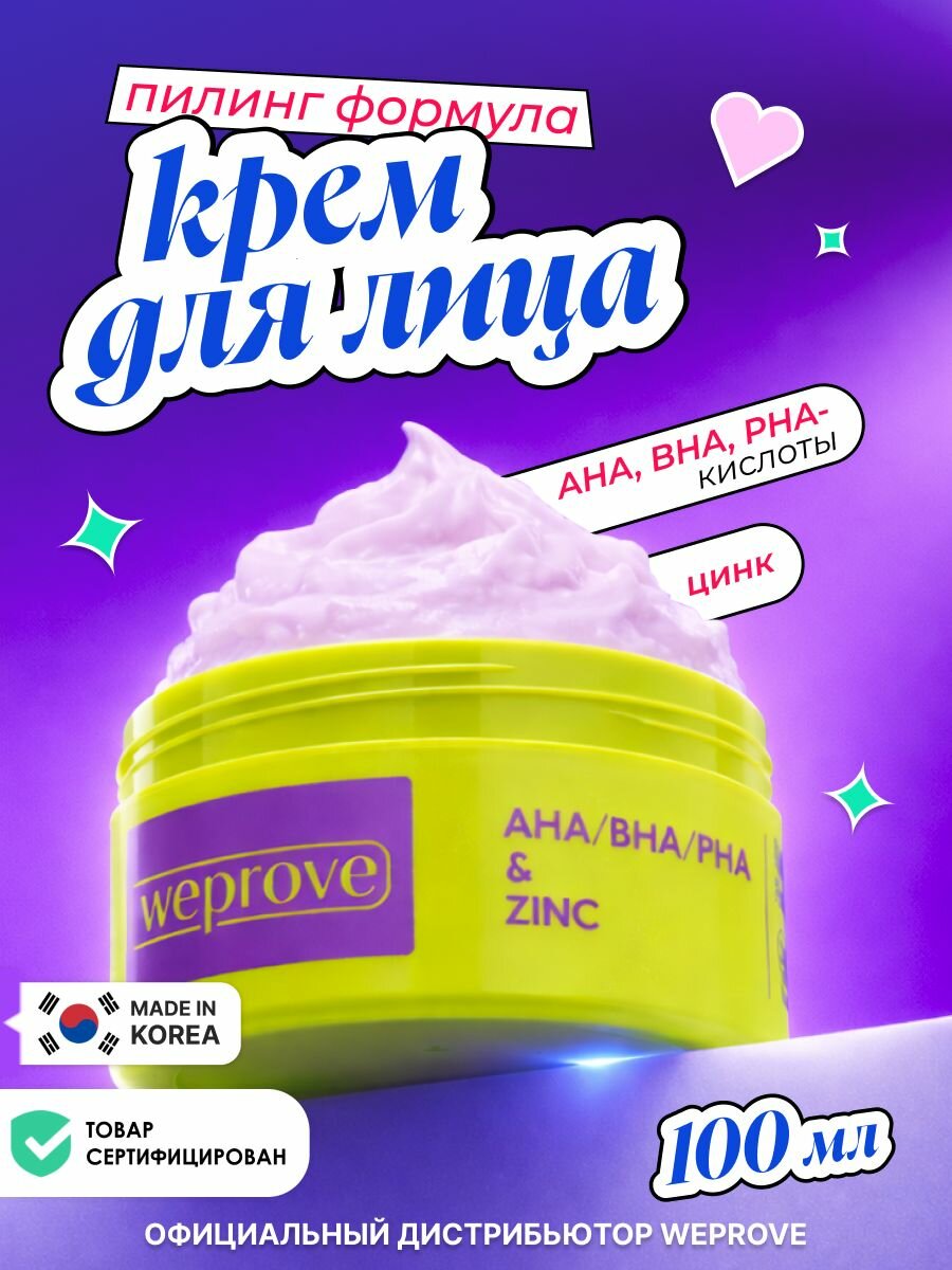 WEPROVE Увлажняющий крем для лица Корея с комплексом кислот и цинком от акне, постакне, 100 мл. корейская косметика