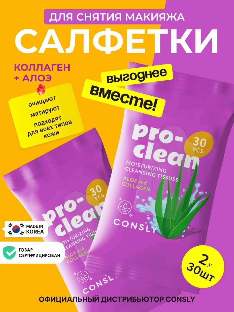 CONSLY Очищающие увлажняющие мицеллярные салфетки для снятия макияжа Корея с коллагеном и алоэ набор, 60шт (2х30шт)