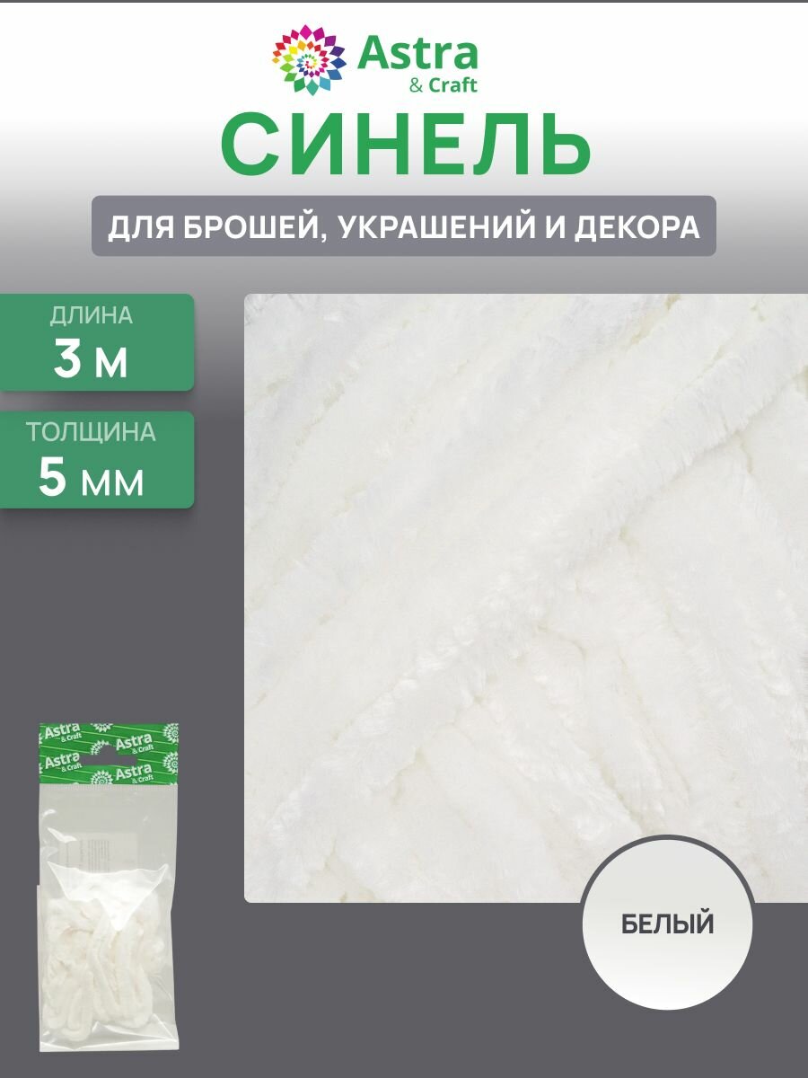 Синель для брошей Astra&Craft, микрополиэстер, 5мм*3м, цвет белый