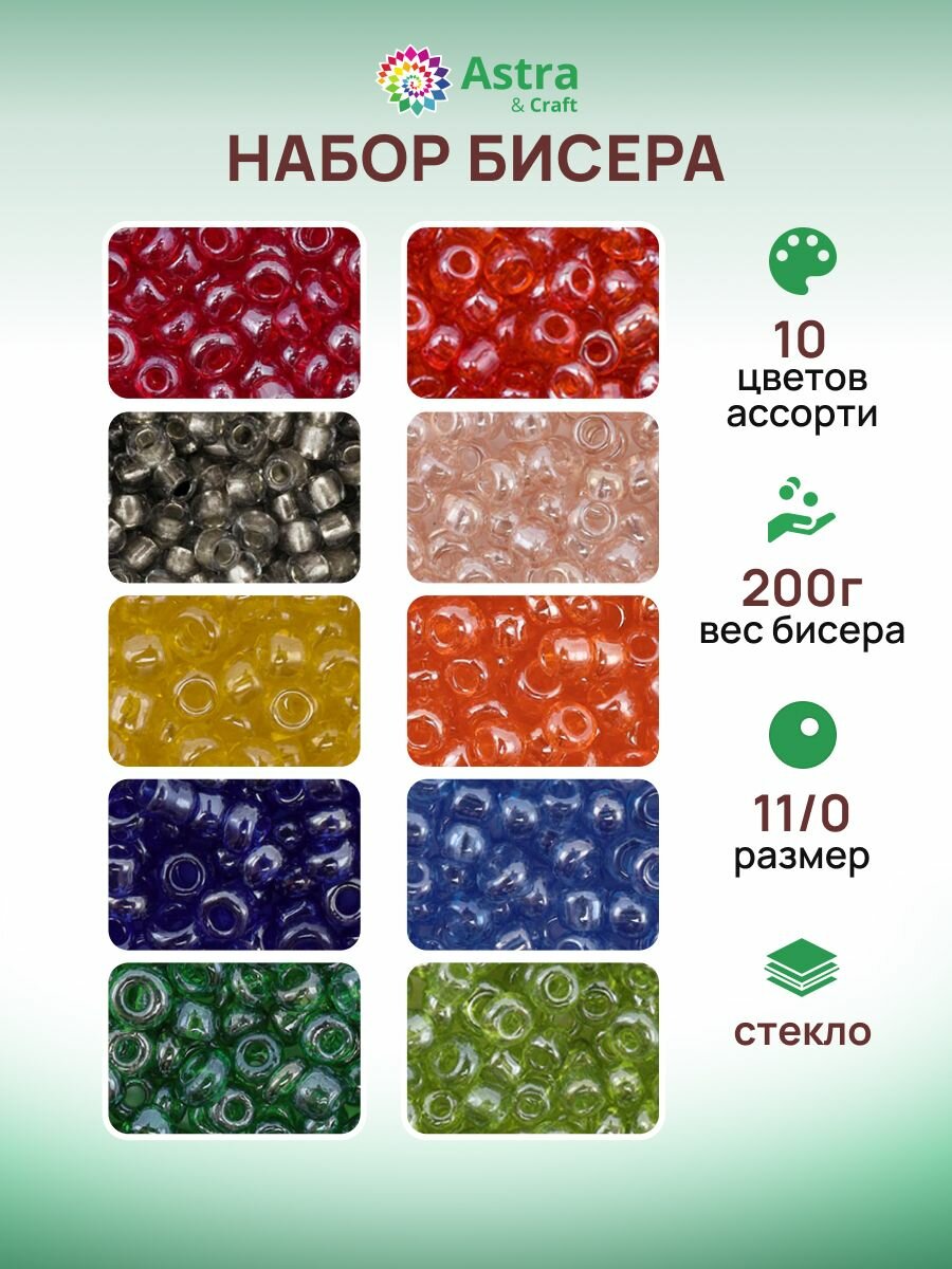 Бисер набор для плетения 11/0 ассорти №1 в тубе, 10 цветов, Astra&Craft