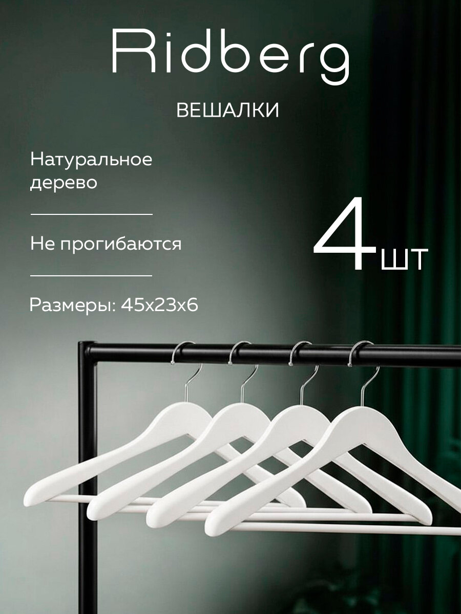 Вешалка-плечики для одежды деревянные широкие Ridberg 4 шт. (White)