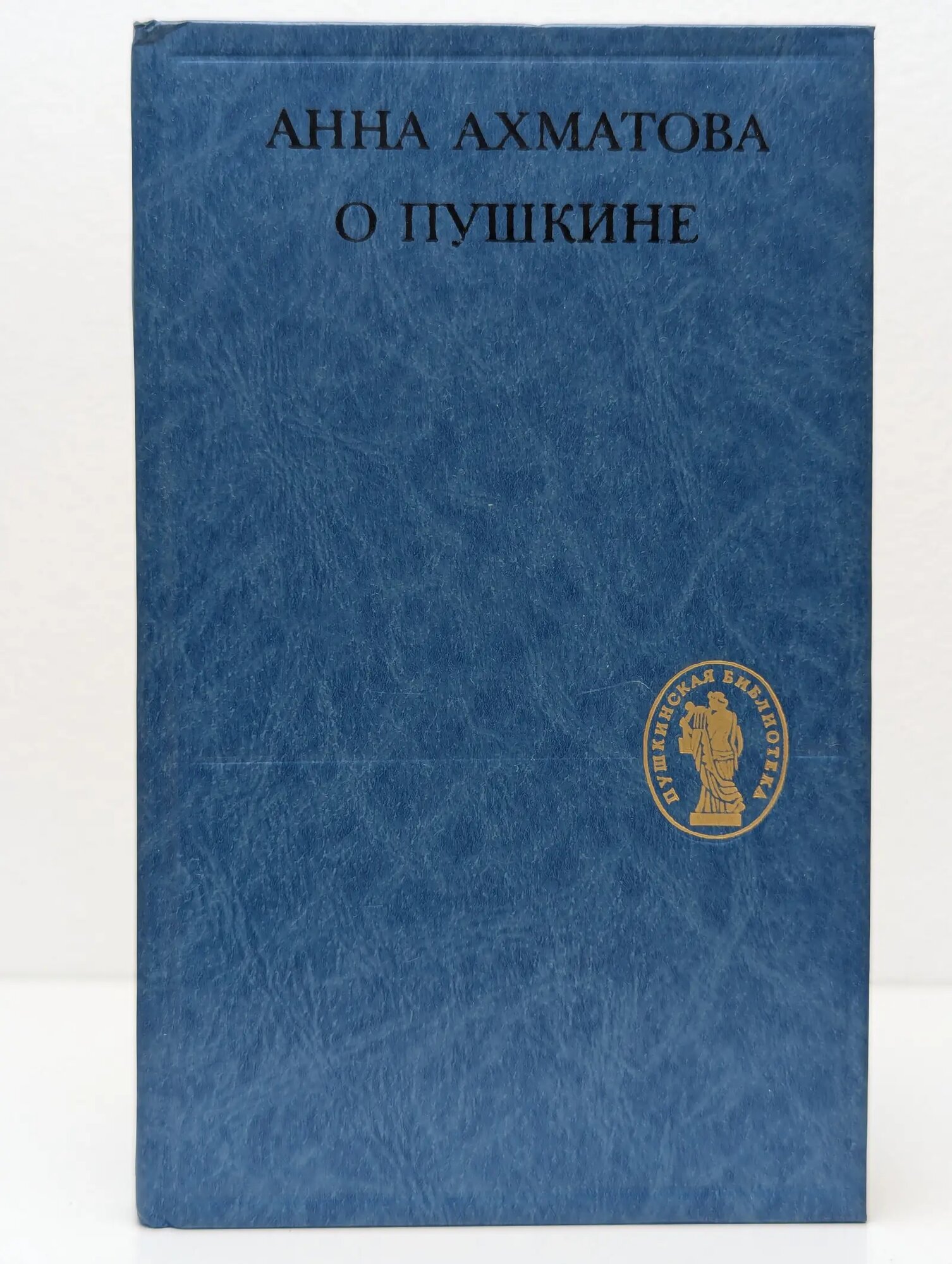 Пушкинская библиотека. О Пушкине Ахматова Анна Андреевна 1989