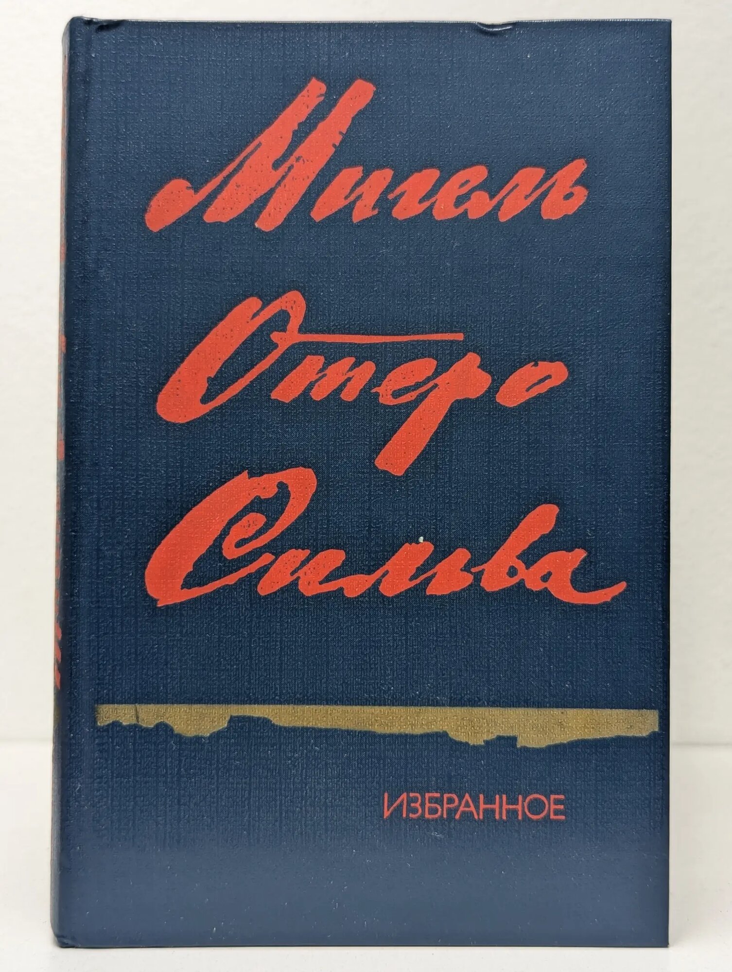 Мигель Отеро Сильва. Избранное Сильва Мигель Отеро 1982