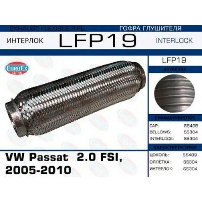 Гофра глушителя EUROEX LFP19 VW Passat 2.0 FSI, 2005-2010 (Interlock)