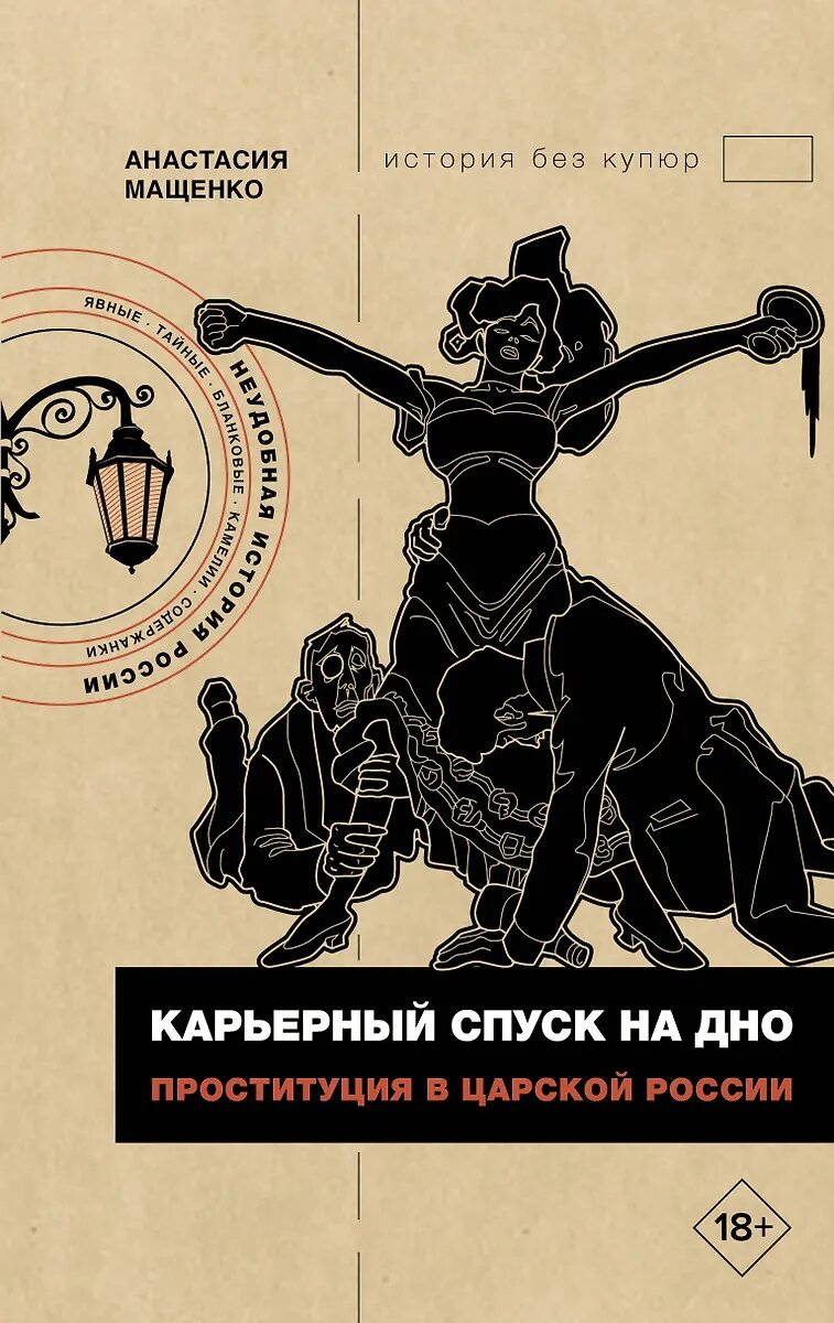 Историческое издание АСТ Карьерный спуск на дно. Проституция в царской России Мащенко А, 2025 г