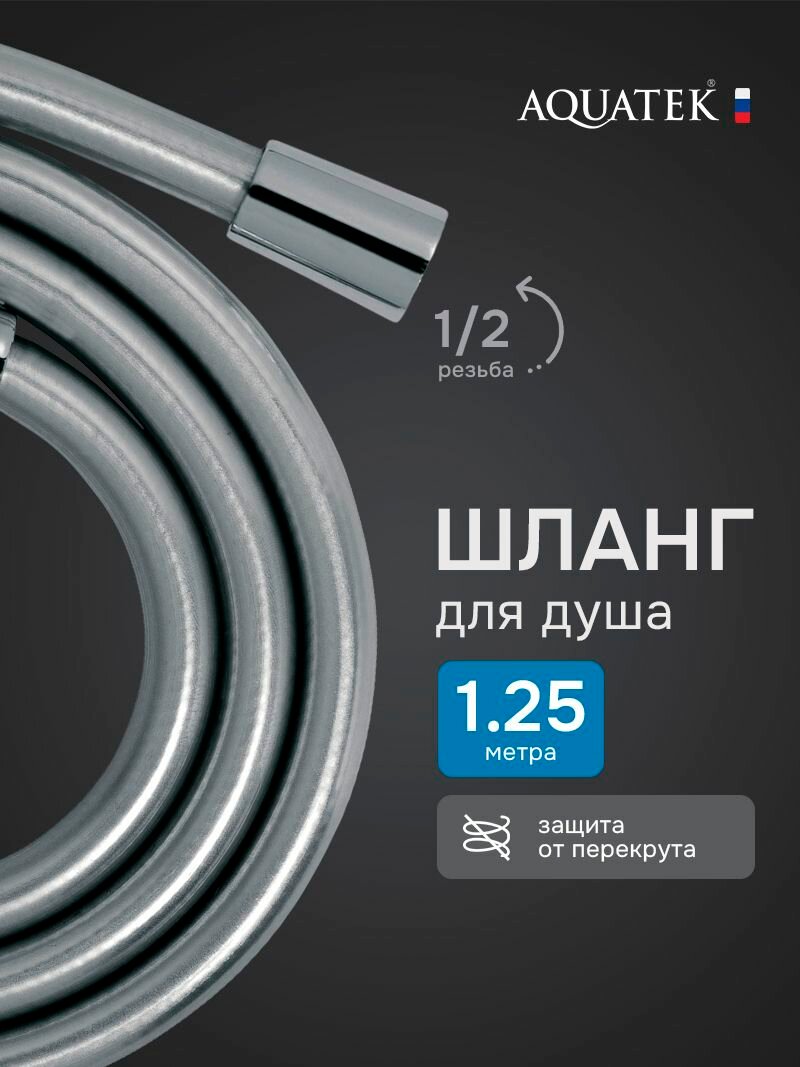 Шланг для душа 125 см Aquatek ПВХ, хром, шарнирное соединение