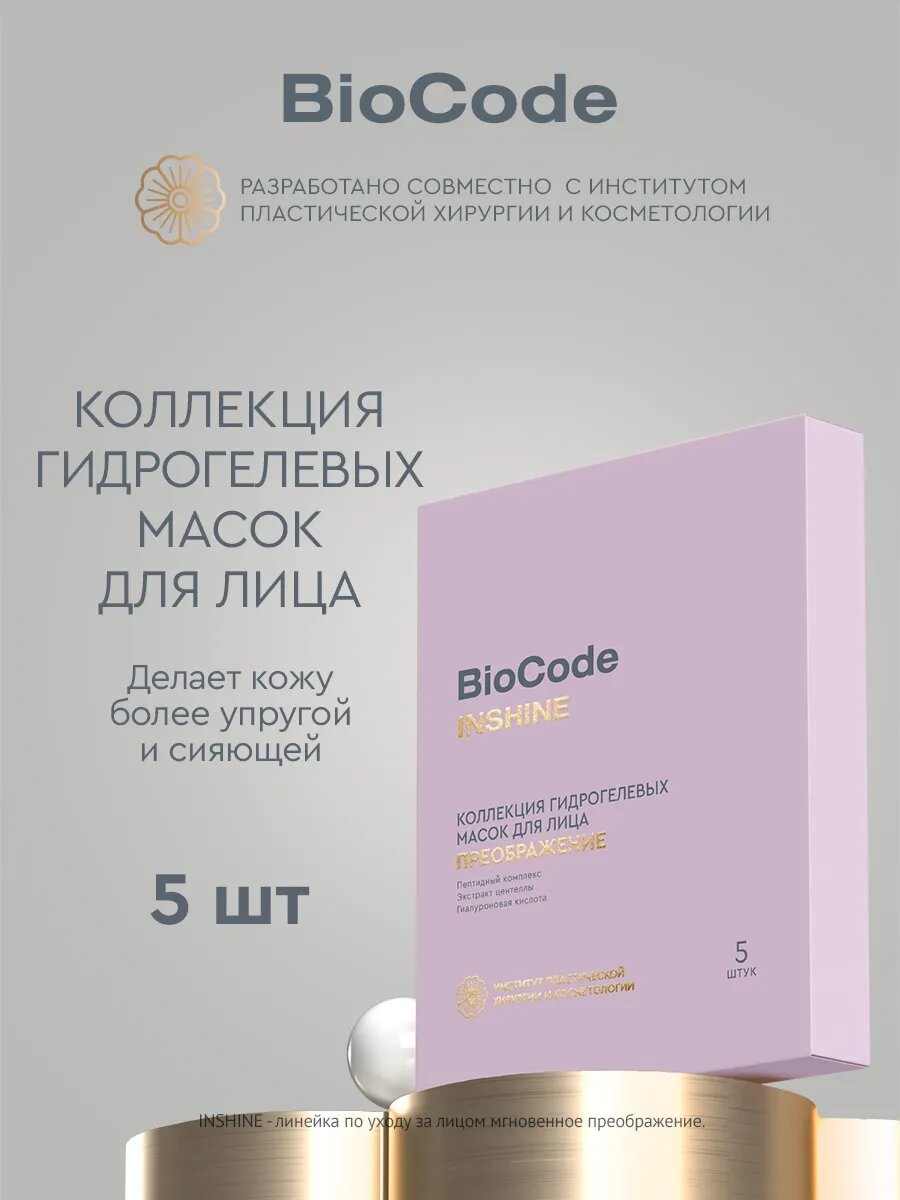BioCode Гидрогелевая маска для лица увлажняющая, с пептидами и гиалуроновой кислотой, набор 5 штук