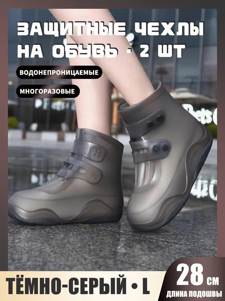Чехлы-дождевики на обувь Тёмно-серый L 28 см водонепроницаемые многоразовые 2 шт