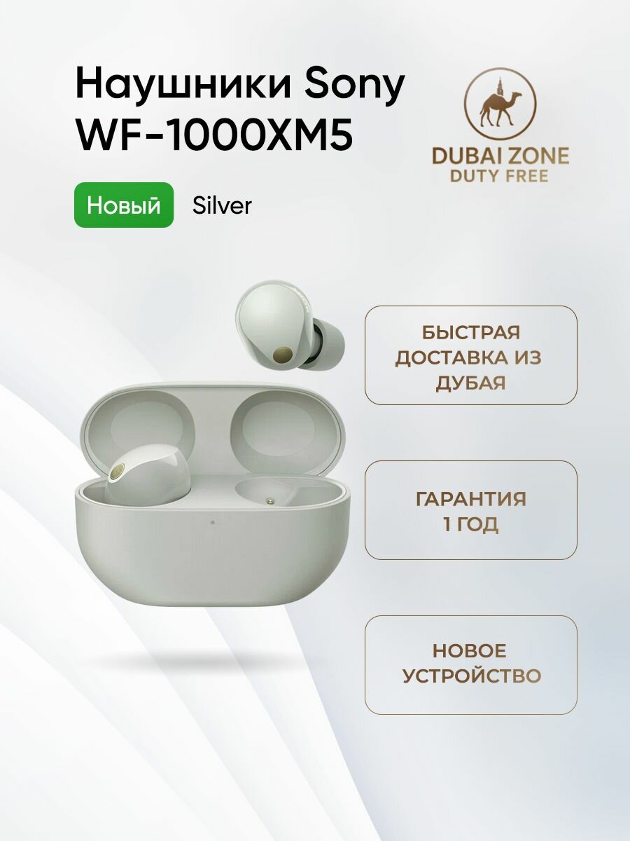 Беспроводные наушники Sony WF-1000XM5, с шумподавлением, цвет Серебристый / Silver