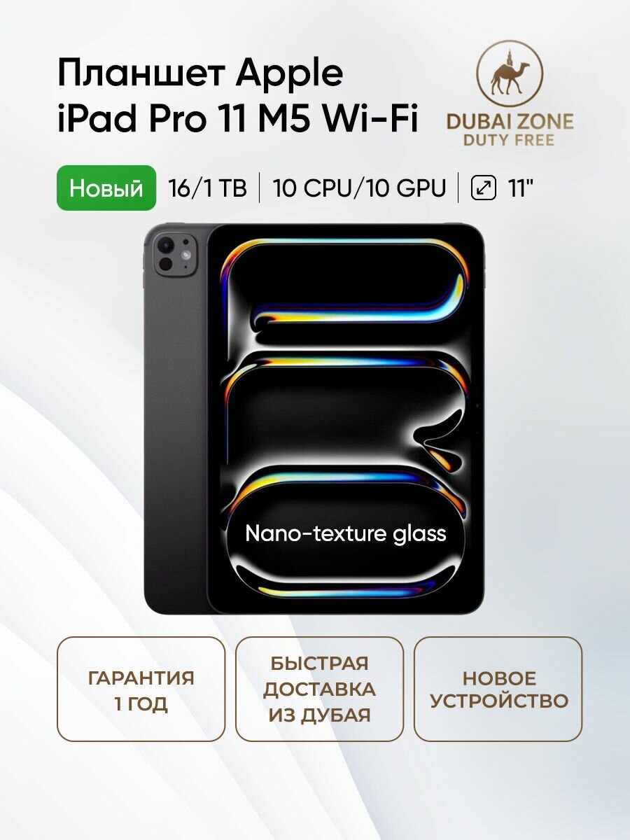 Планшет Apple iPad Pro 11 M5 (10 CPU, 11", 10 GPU) 16/2TB 5G Space Black with Nano-texture glass