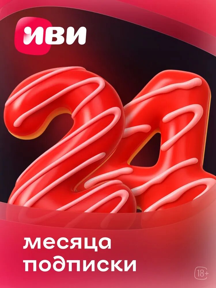 Подписка на Онлайн-кинотеатр ИВИ 24 месяцa (электронный ключ)