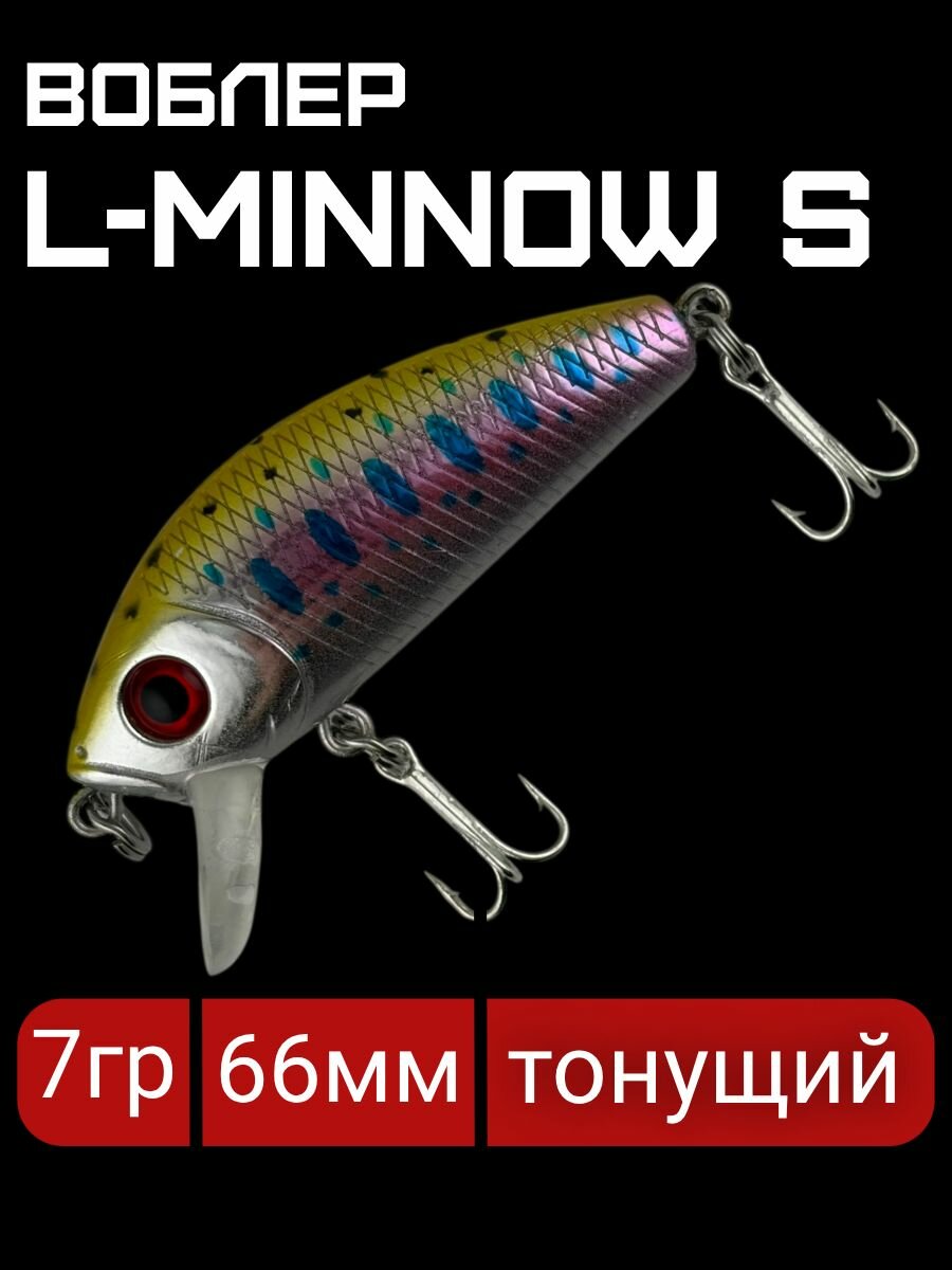Воблер L-Minnow 66S 7гр / Приманка для рыбалки на голавля, жереха, язя и окуня