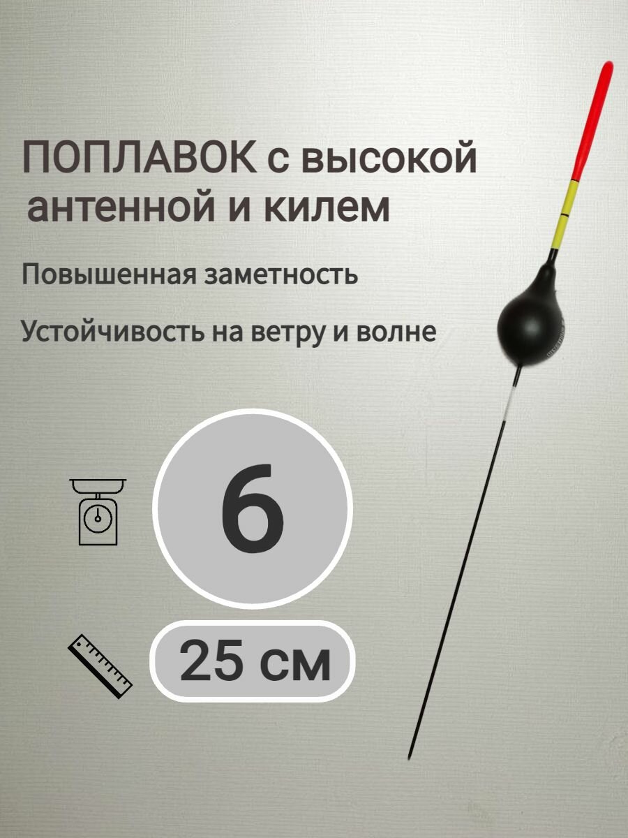 Поплавок с высокой тонкой антенной и длинным килем 6 гр.