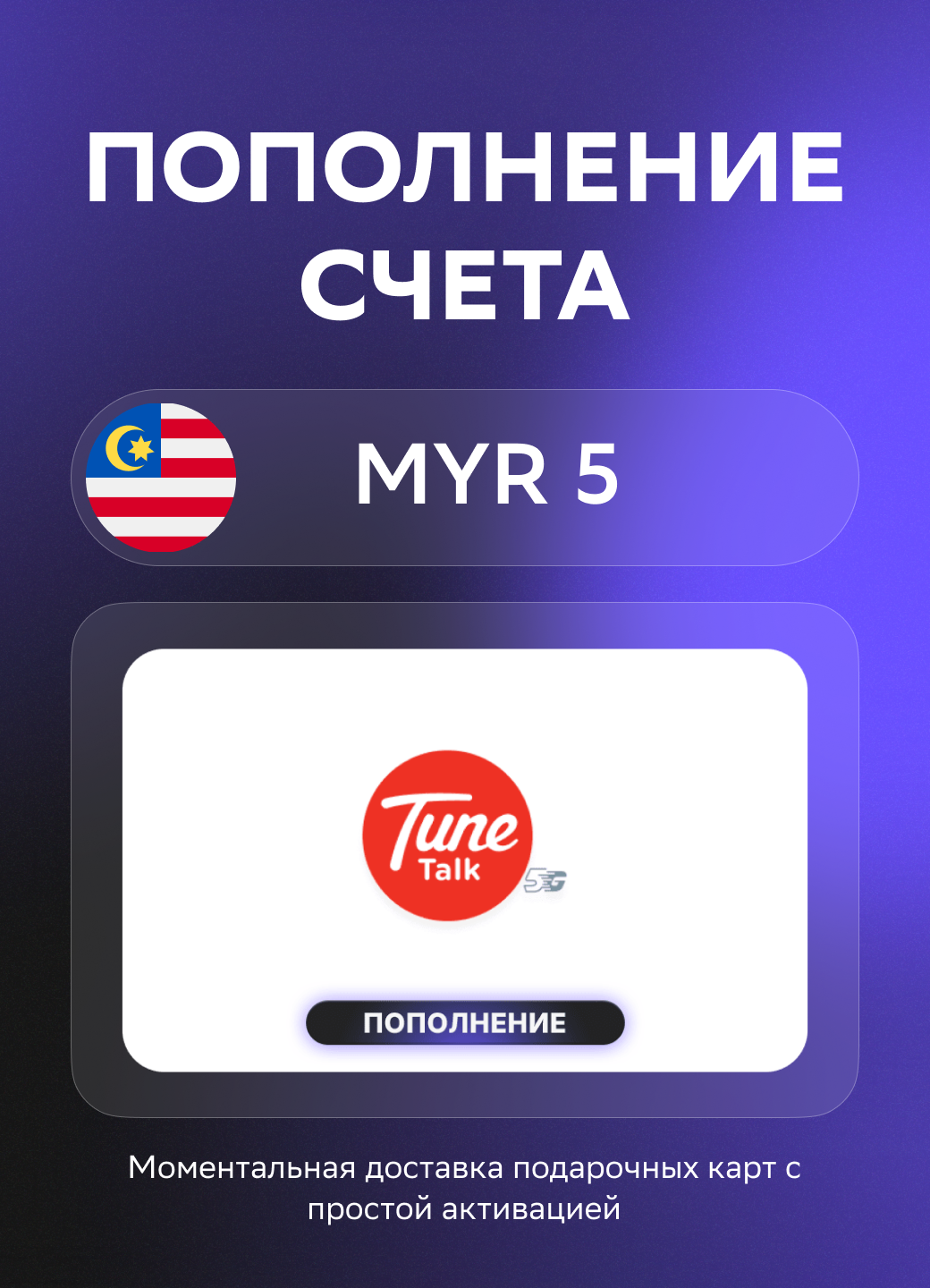 Моментальное пополнение счета Tune Talk на 5 Малайзийских ринггитов | Малайзия