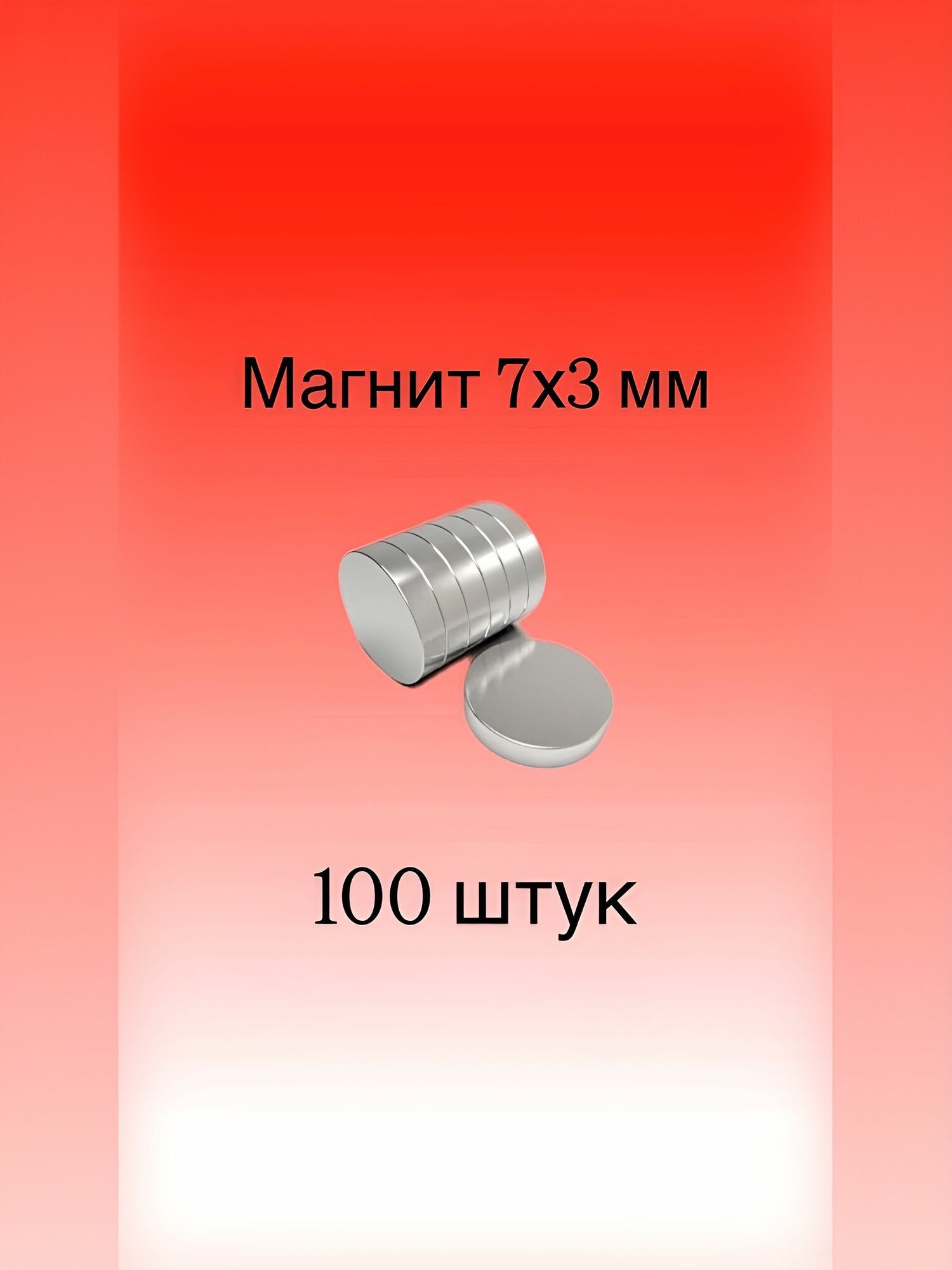 Магнит 7х3 мм