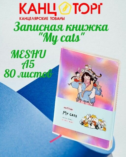 Записная книжка MESHU А5 80л. "My cats", линия MS_53505