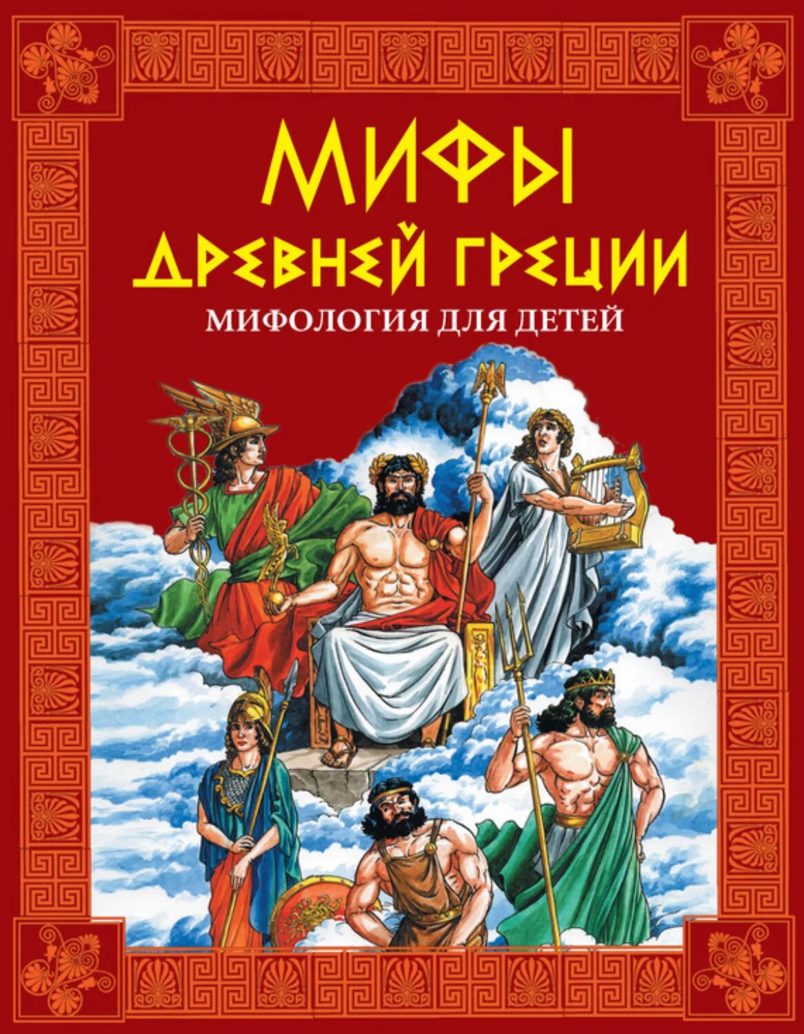 Мифы Древней Греции. Мифология для детей [Цифровая книга]