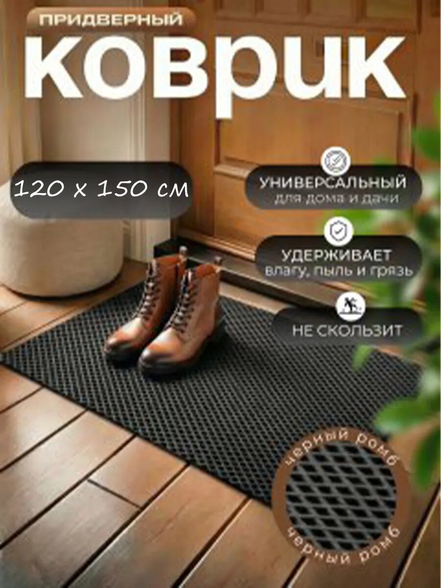 Коврик придверный в прихожую под обувь большой