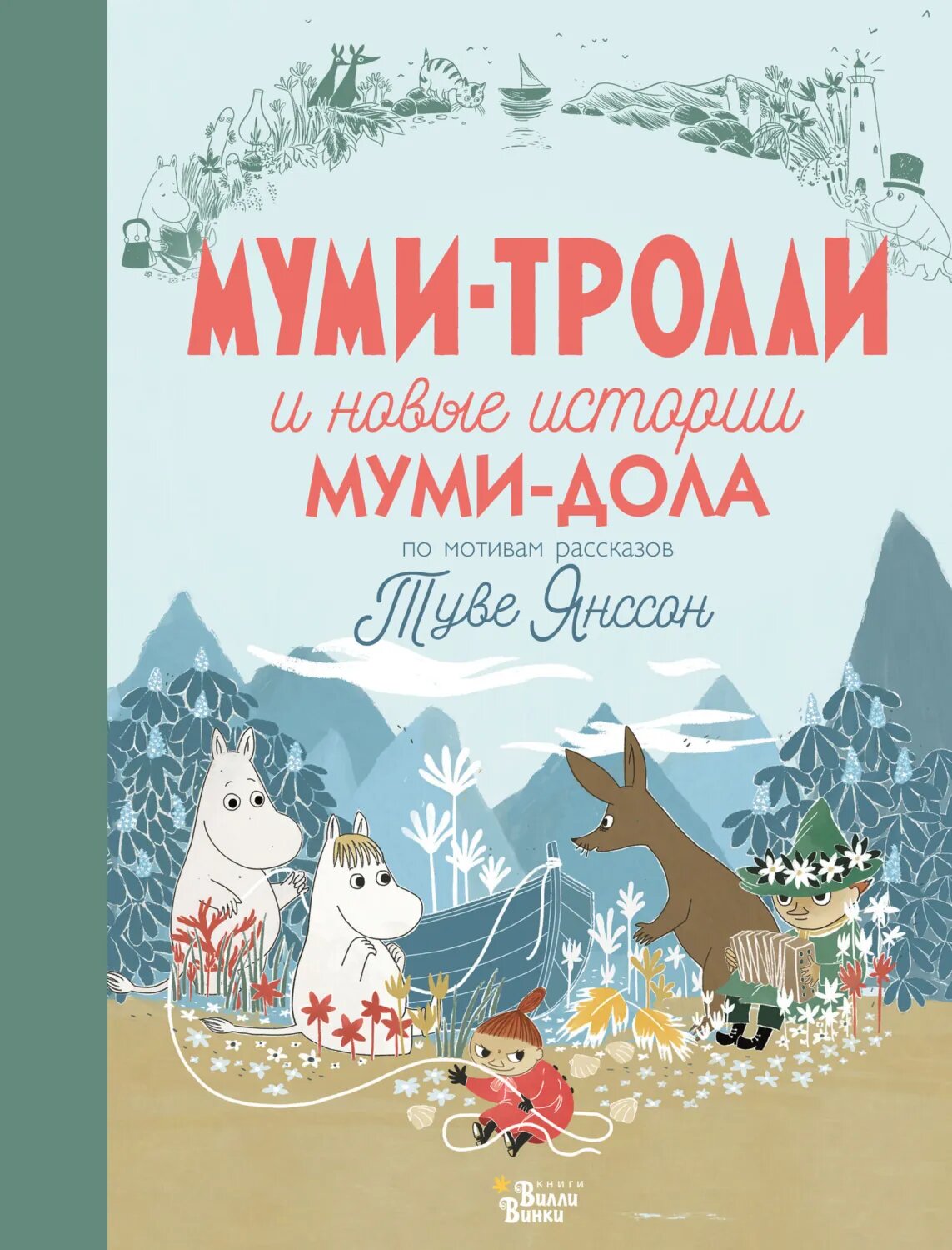 Муми-тролли и новые истории Муми-дола [Цифровая книга]
