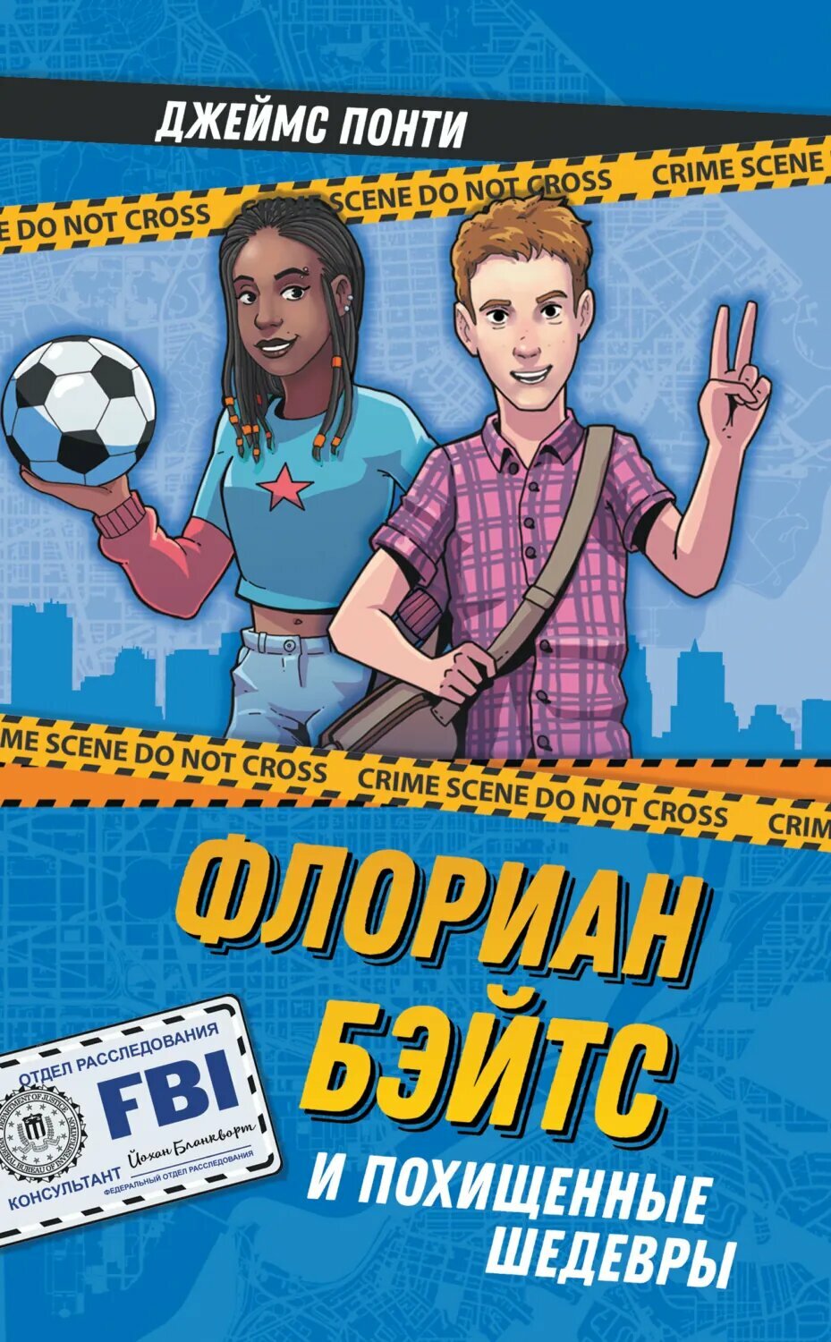 Флориан Бэйтс и похищенные шедевры [Цифровая книга]