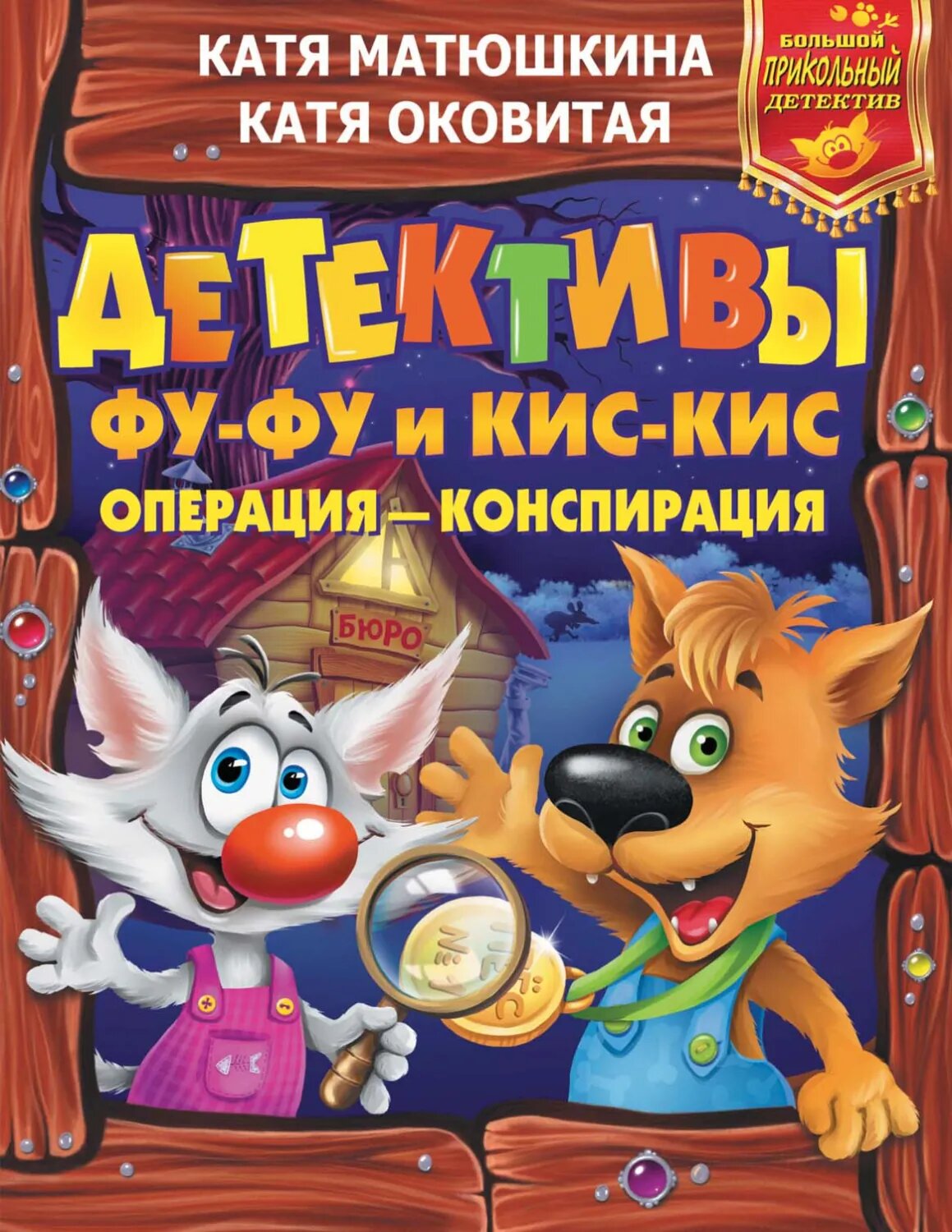 Детективы Фу-Фу и Кис-Кис. Операция – конспирация (сборник) [Цифровая книга]