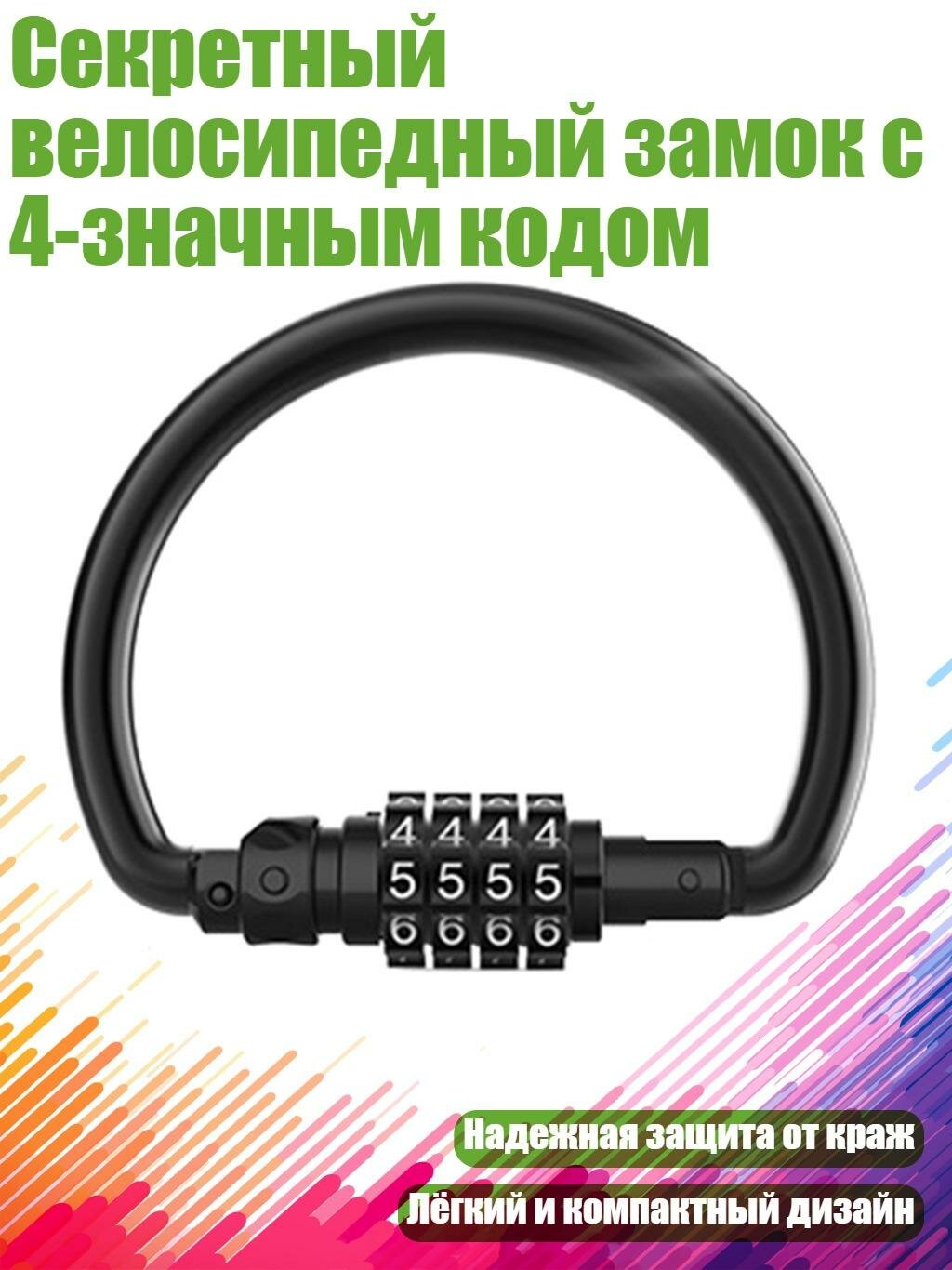 Секретный велосипедный замок с 4-значным кодом, Черный