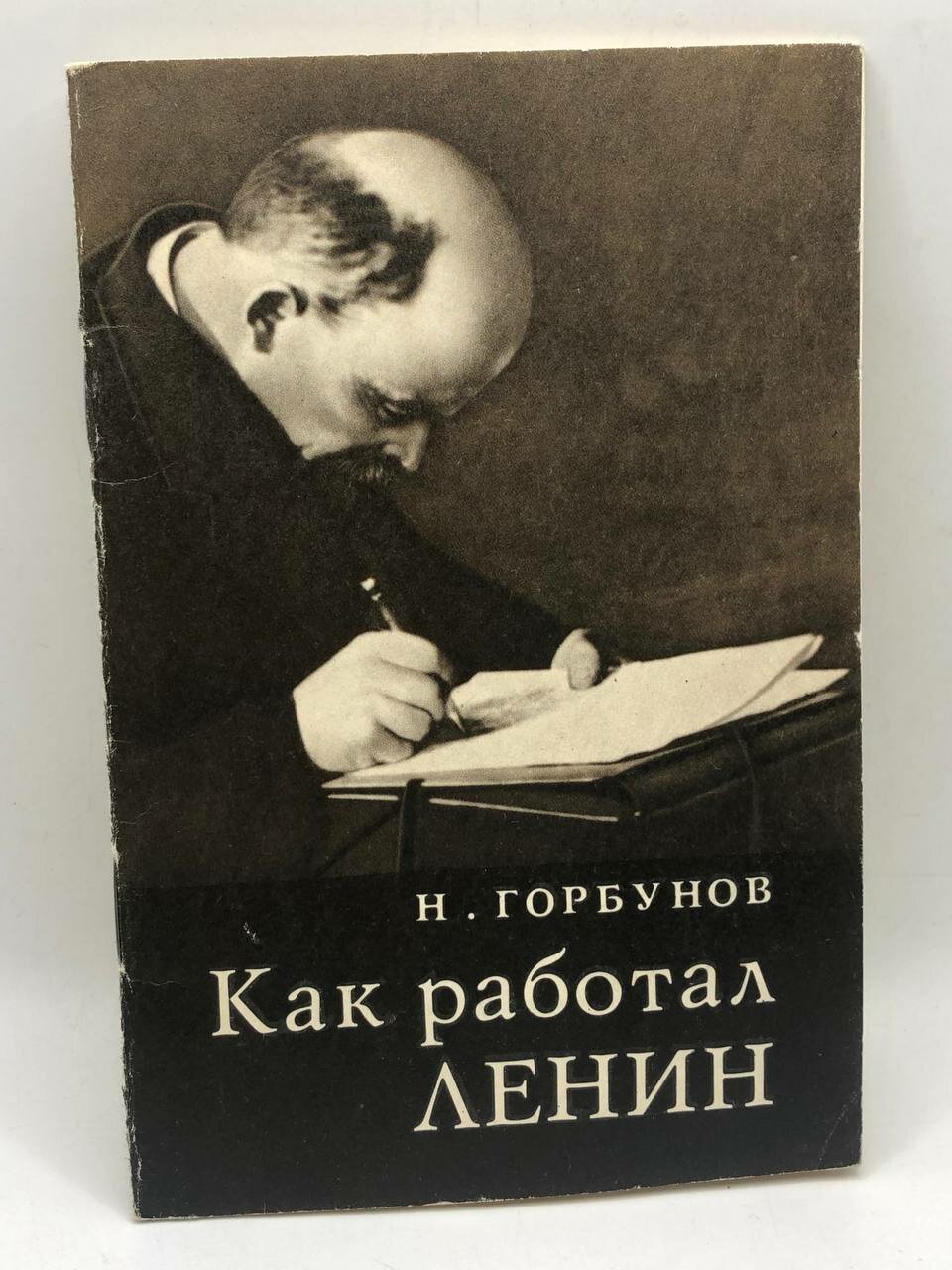 Как работал Ленин 1975 г. ISBN 2049439480432