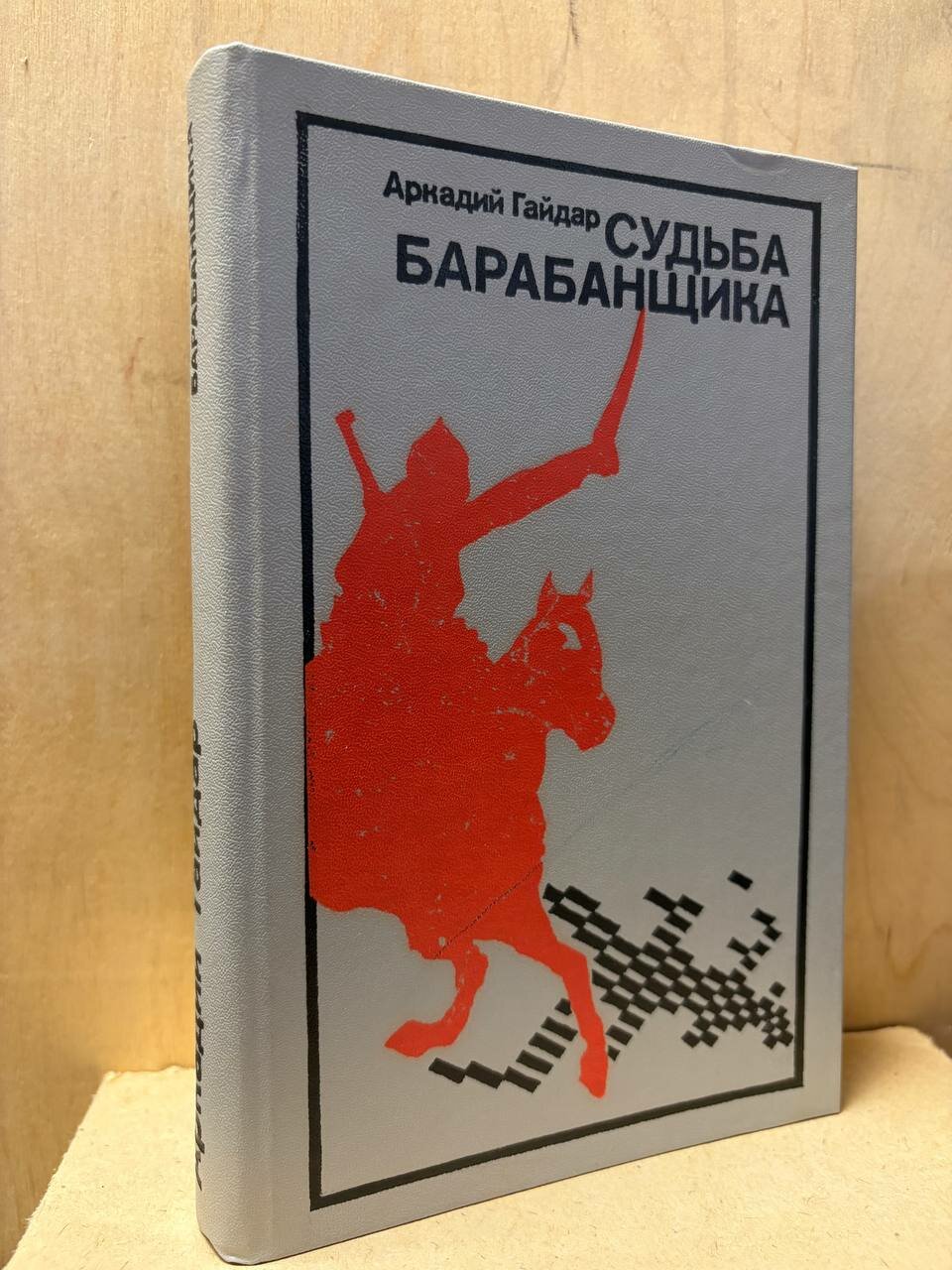 Судьба барабанщика: Повести и рассказы 1985 г. ISBN 2049439459711