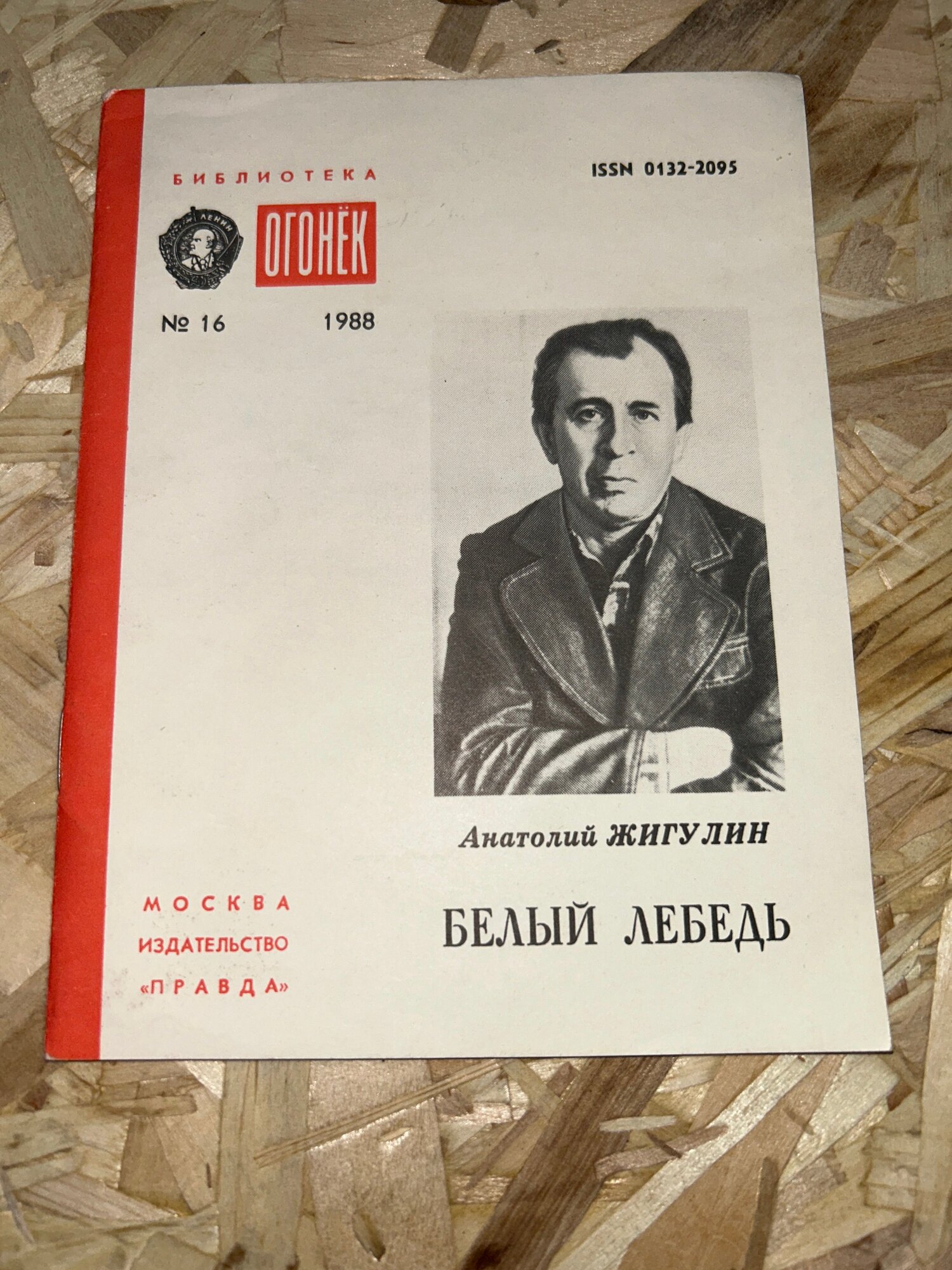 Библиотека "Огонек". № 16 1988. Белый лебедь 1988 г. ISBN 2049439466085