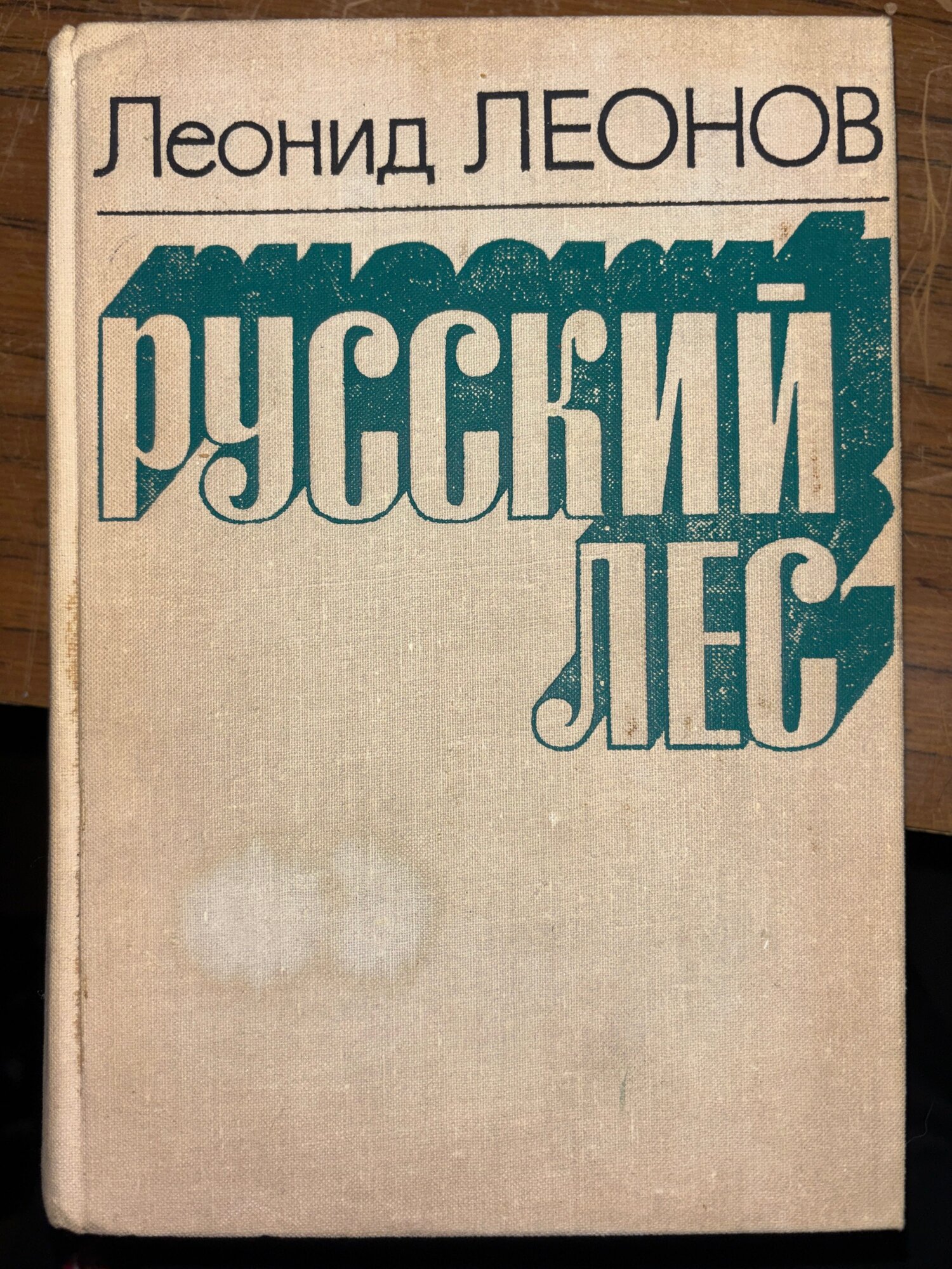Русский лес 1974 г. ISBN 2049439471249