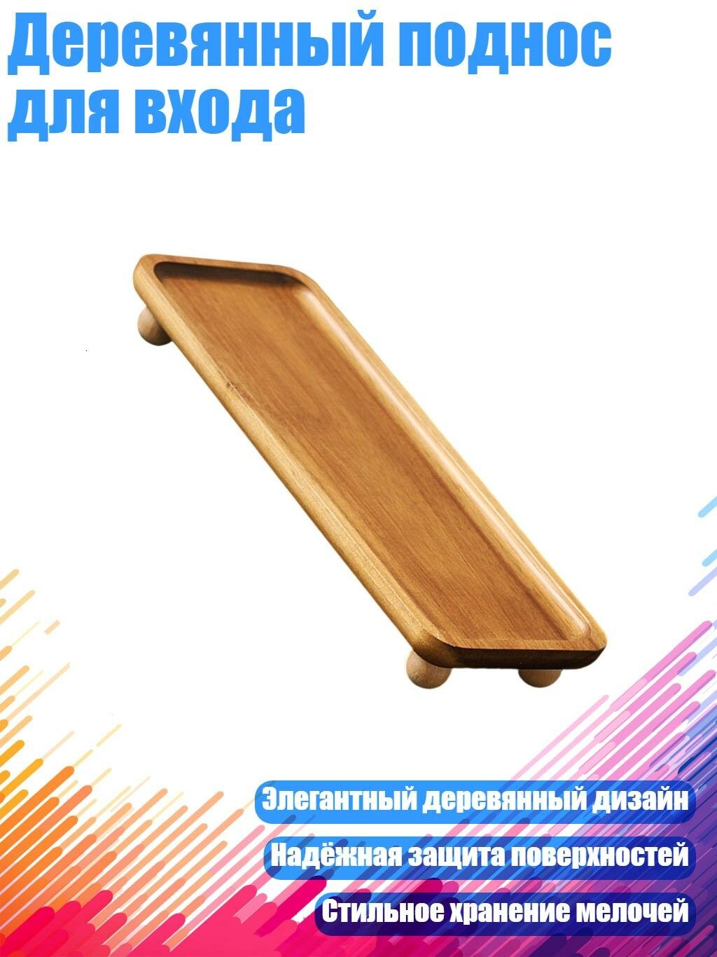Деревянный поднос для входа, Средний