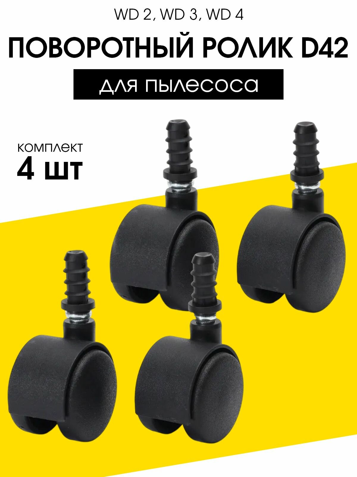 Поворотный ролик, колесо D42 для пылесоса KARCHER WD 2, WD 3, KWD 1, KWD 2, KWD 3, 4 штуки 6.435-353.0